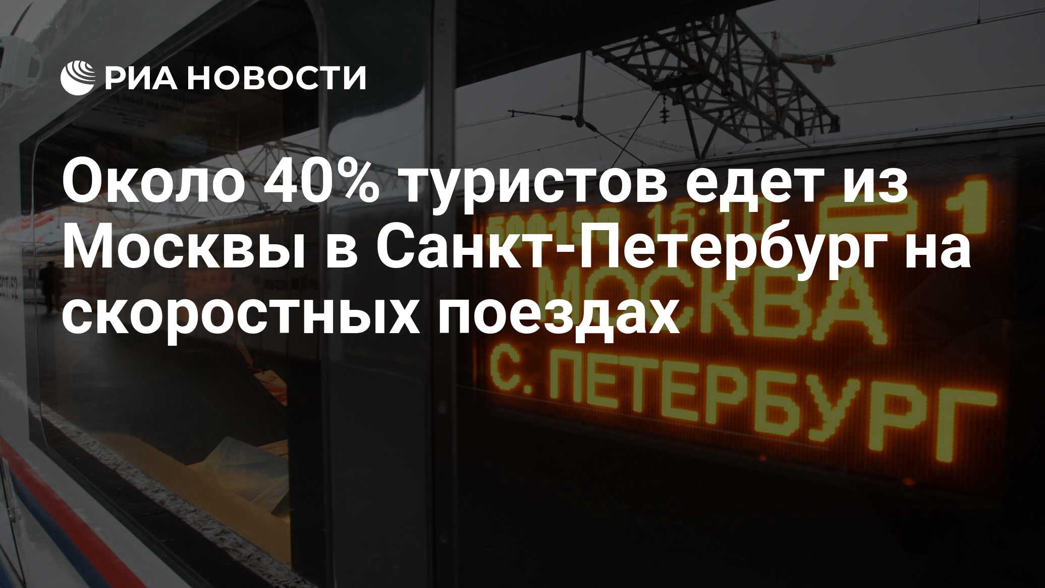 Поезд Москва Санкт Петербург Картинки — Картинки фотографии
