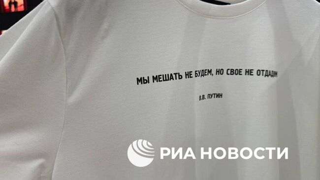 Футболка с цитатой Владимира Путина на ПМЭФ-2025