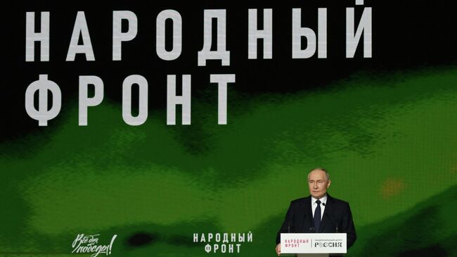 Президент РФ Владимир Путин на форуме Народного фронта Всё для Победы! в Москве