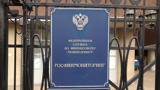 Федеральная служба по финансовому мониторингу
