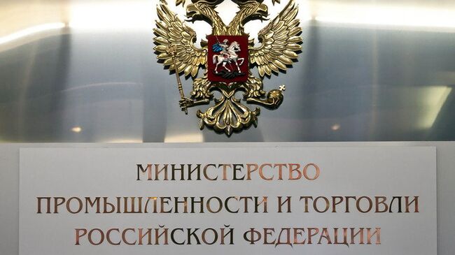 Министерство промышленности и торговли РФ