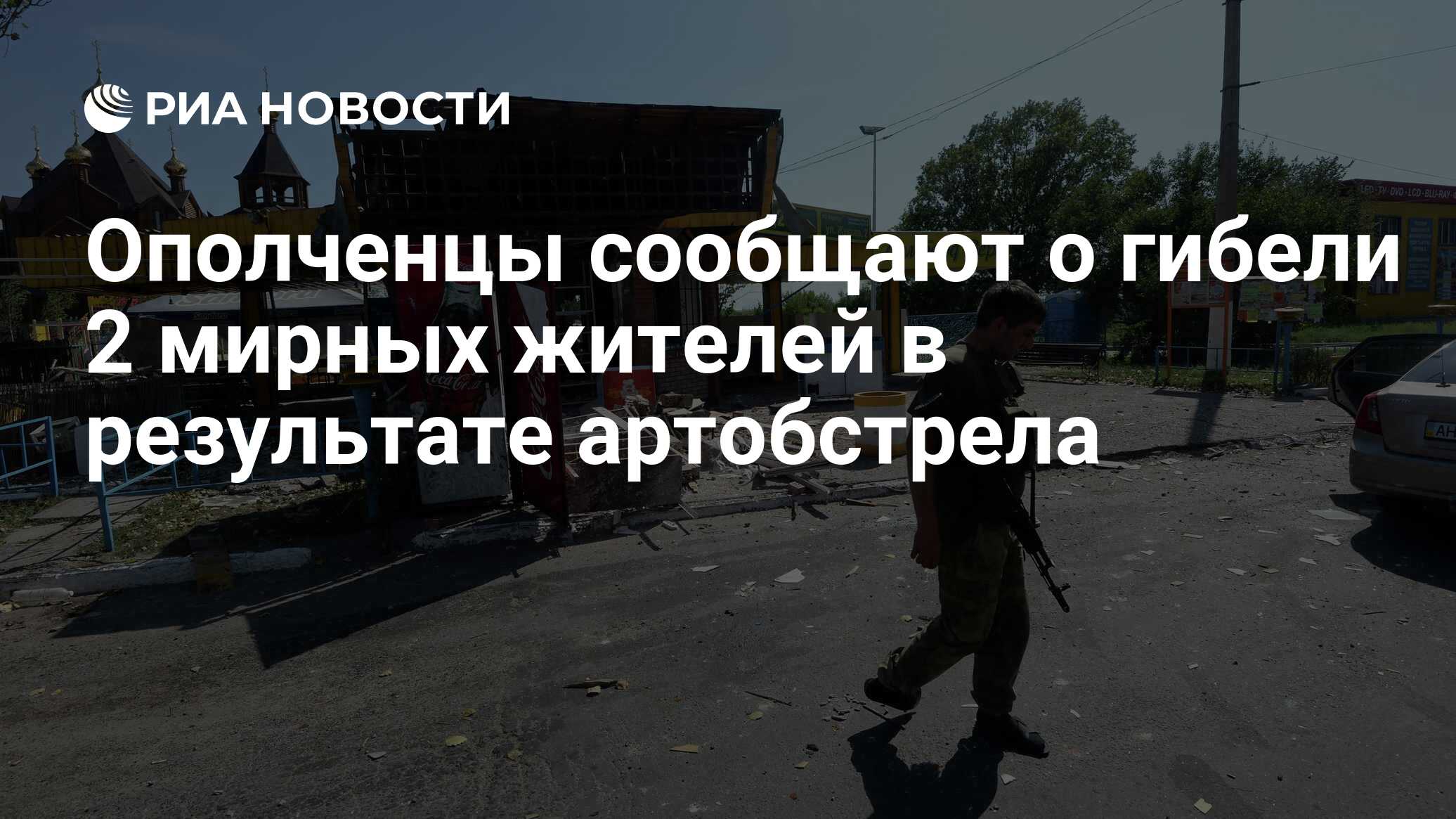 Ополченцы сообщают о гибели 2 мирных жителей в результате артобстрела
