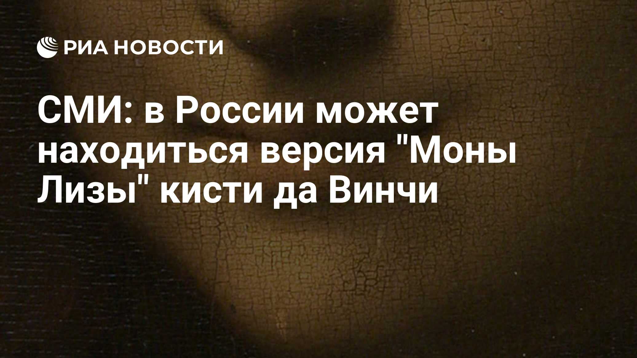 СМИ: в России может находиться версия "Моны Лизы" кисти да Винчи - РИА ...