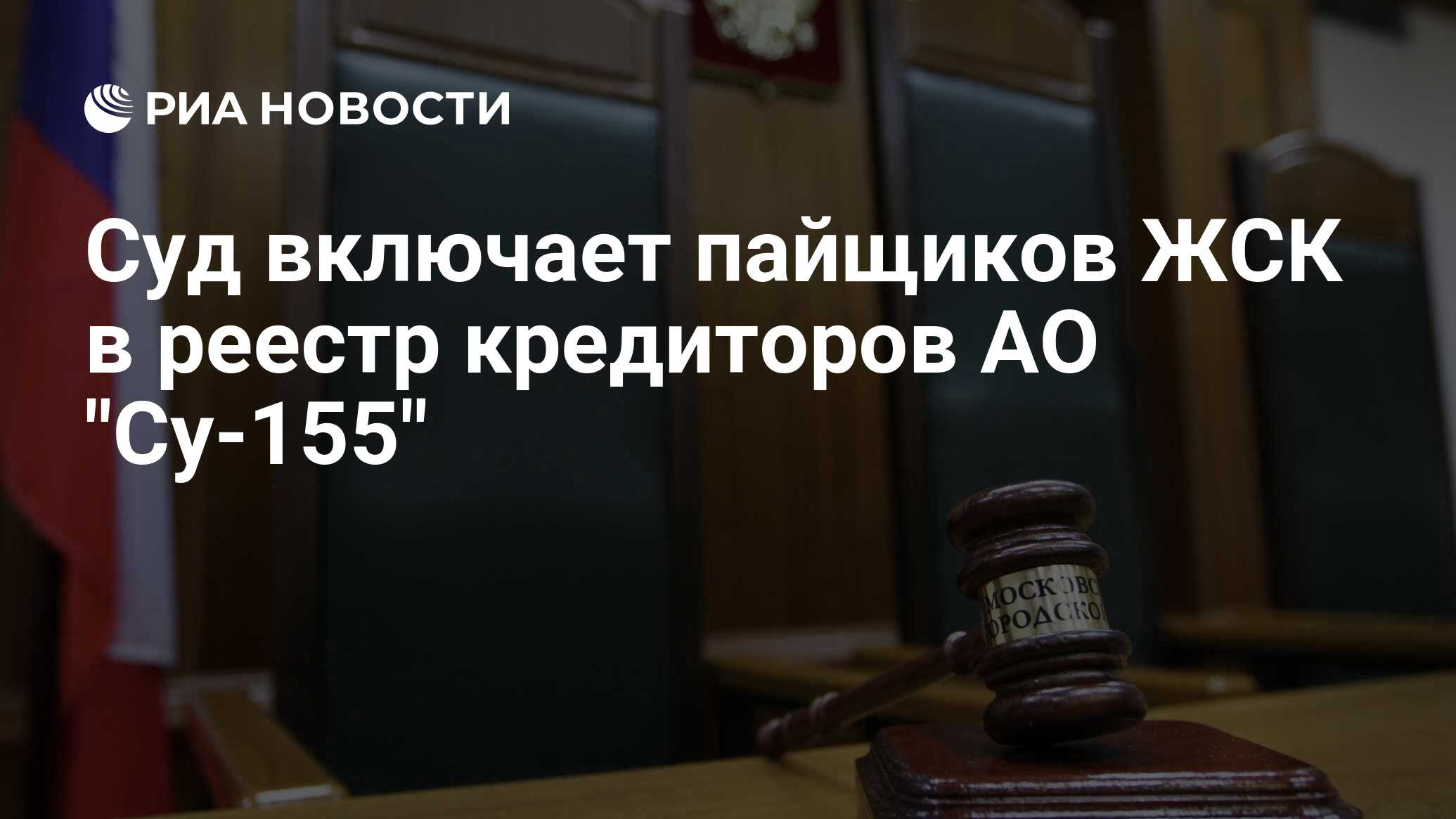 Суд включает пайщиков ЖСК в реестр кредиторов АО "Су-155" - РИА Новости ...