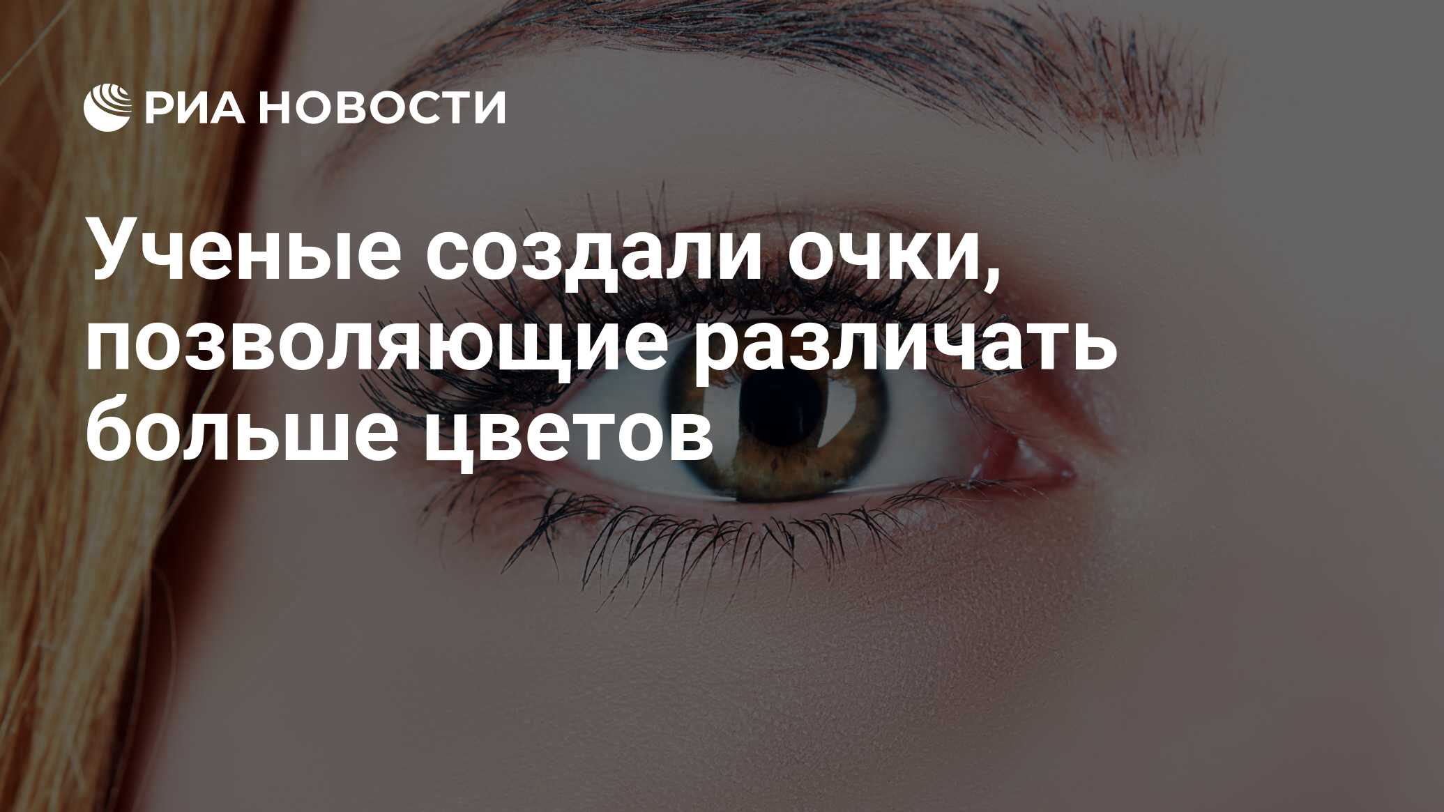 Ученые создали очки, позволяющие различать больше цветов - РИА Новости ...
