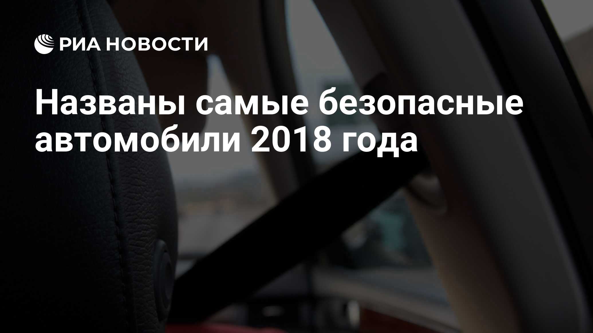 Названы самые безопасные автомобили 2018 года - РИА Новости, 10.12.2017