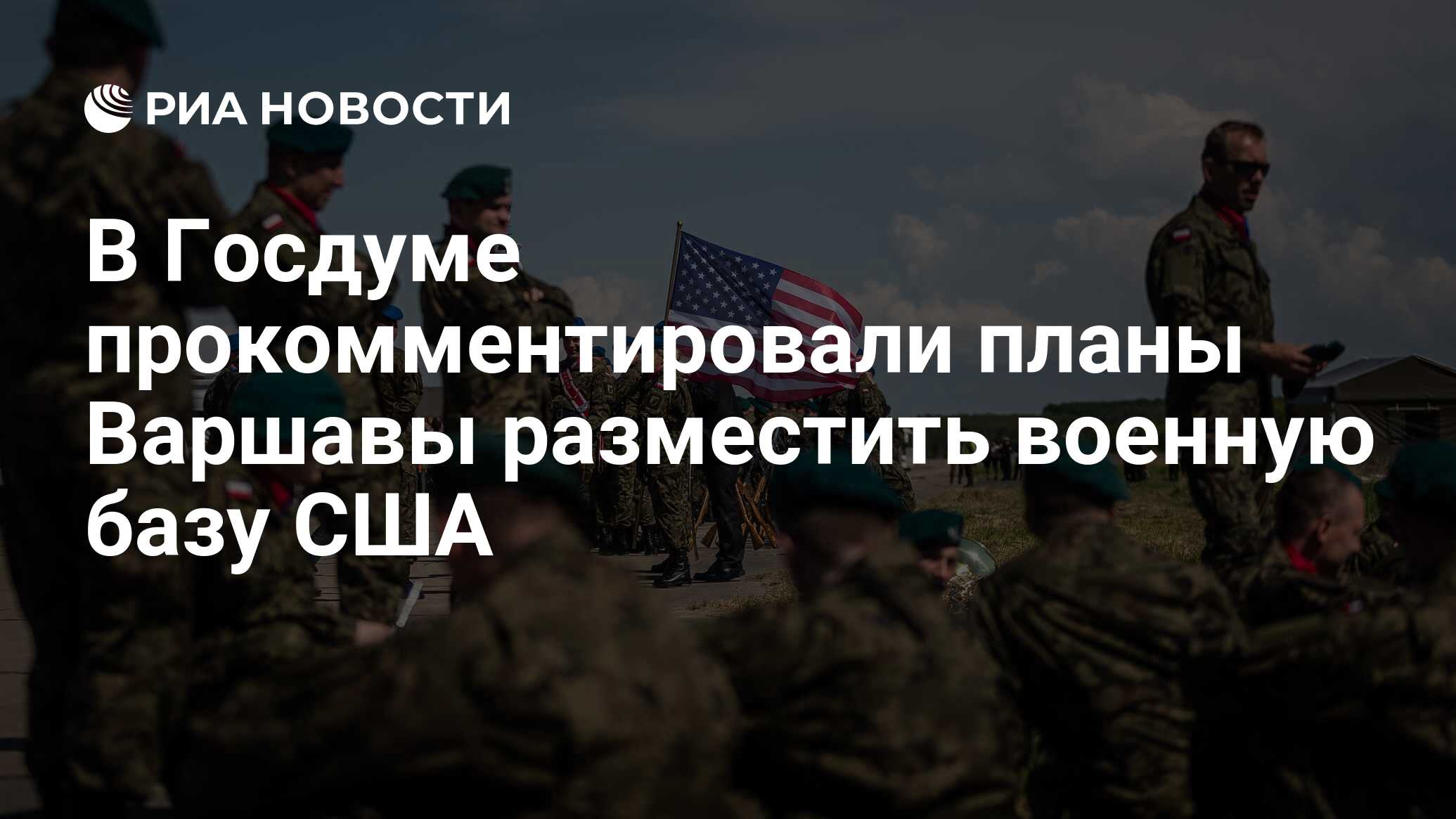 В Госдуме прокомментировали планы Варшавы разместить военную базу США