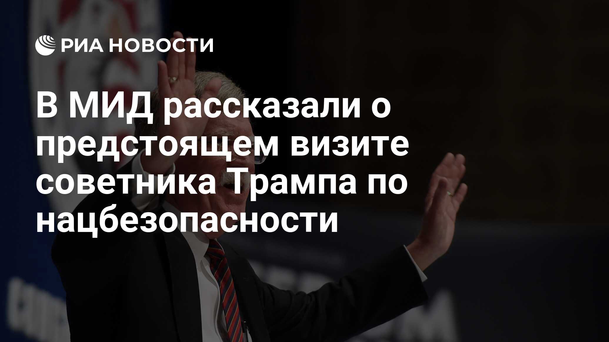 В МИД рассказали о предстоящем визите советника Трампа по