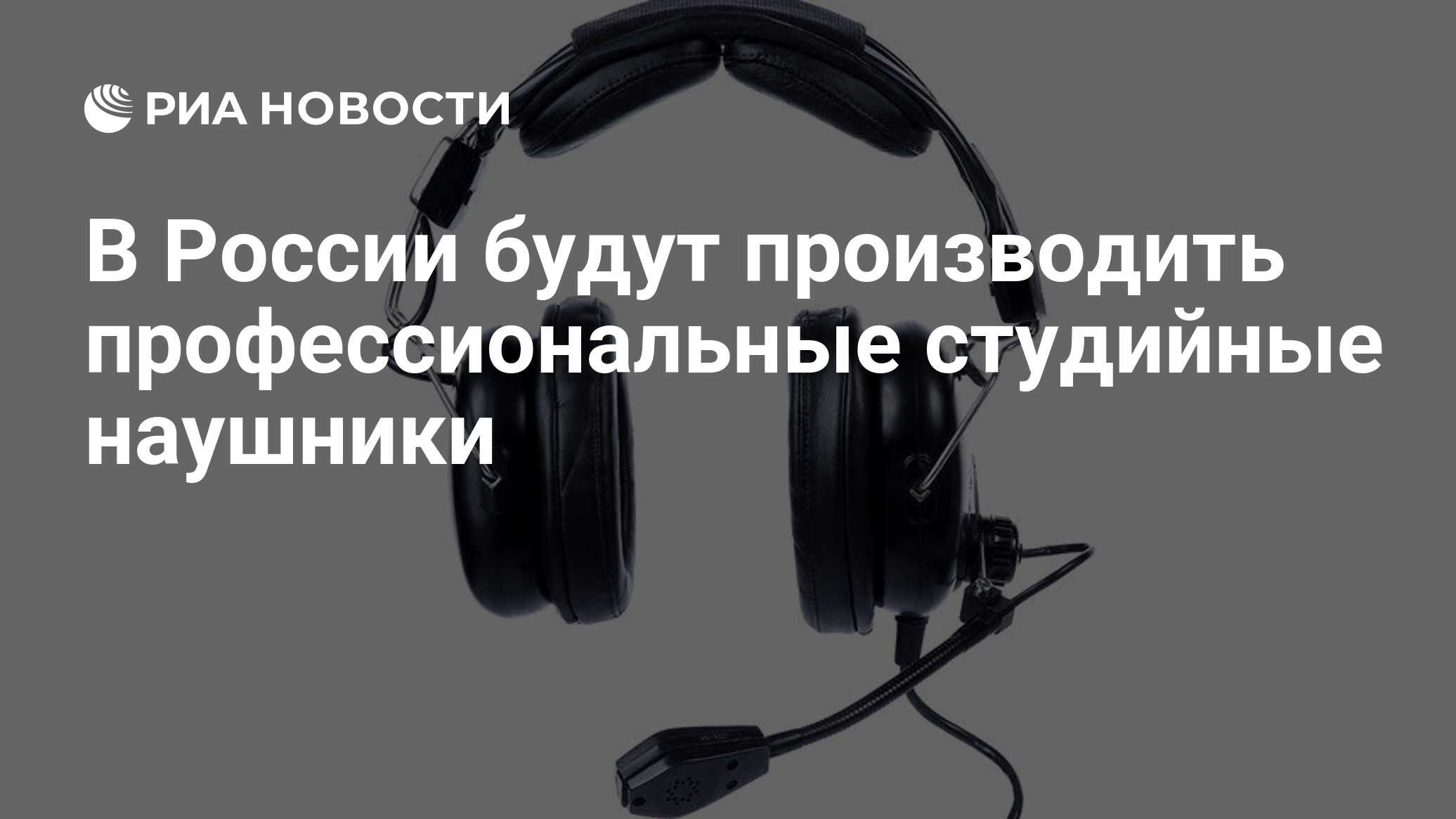 В России будут производить профессиональные студийные наушники - РИА ...