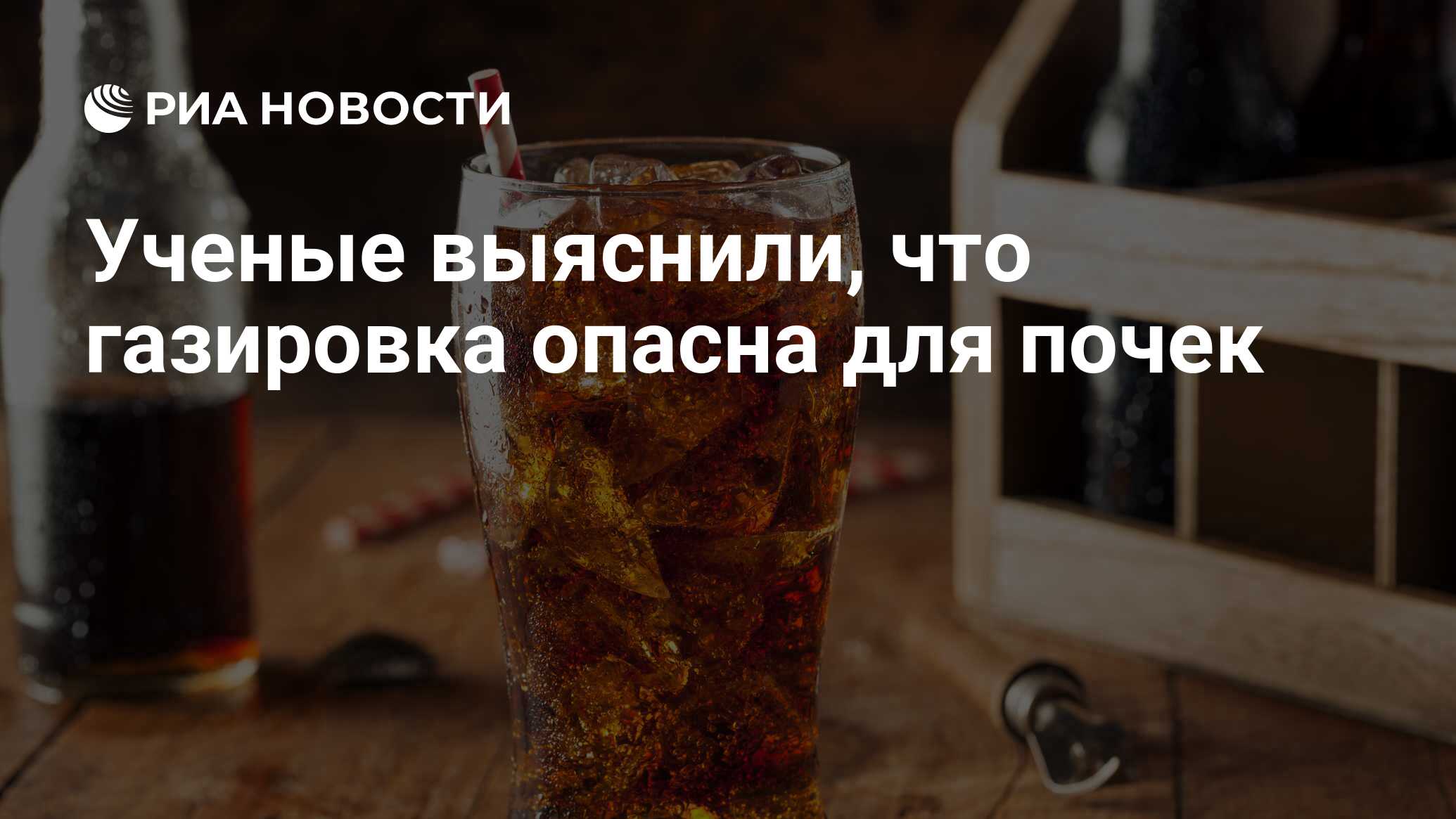 Ученые выяснили, что газировка опасна для почек - РИА Новости, 28.12.2018