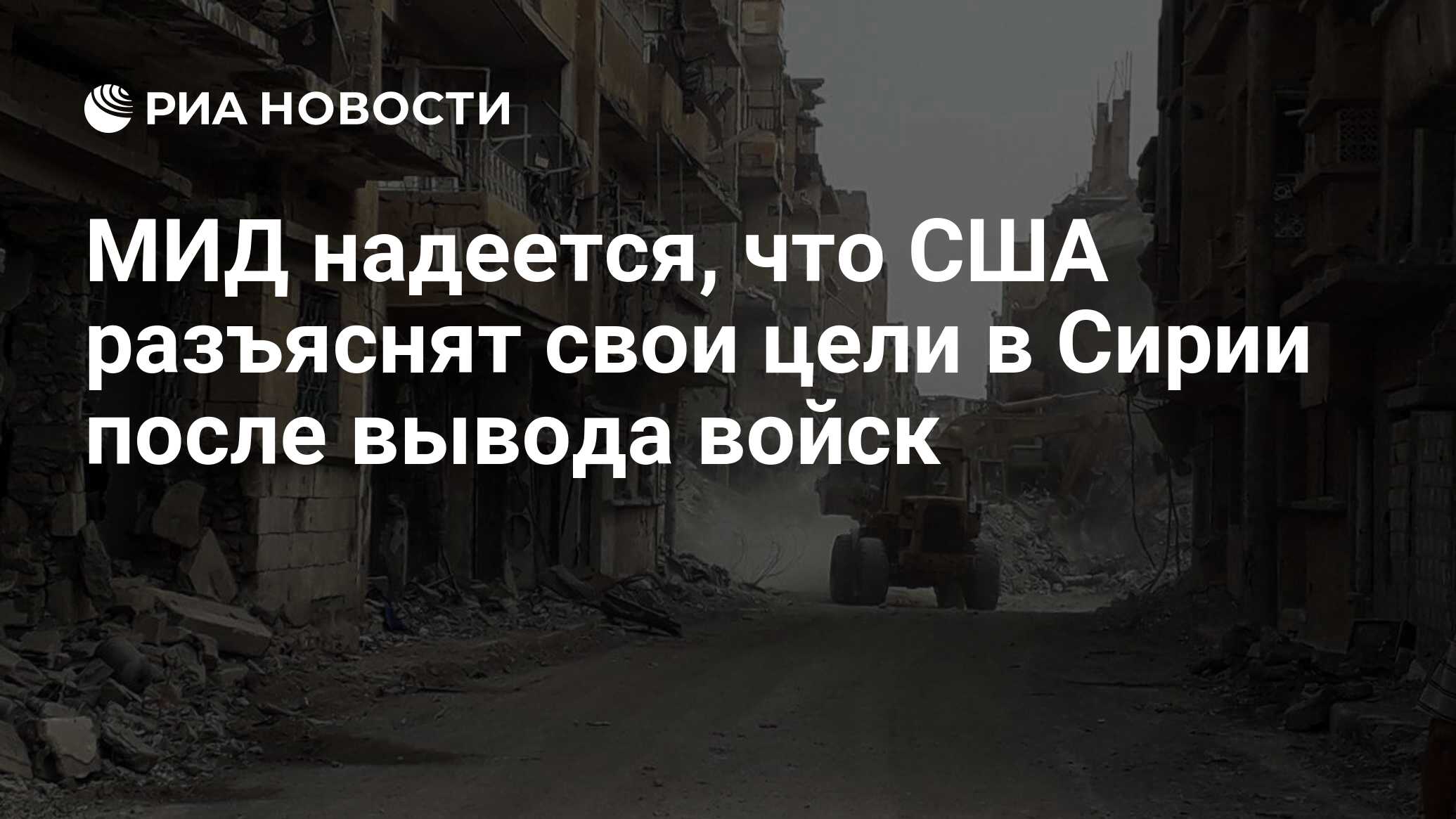 МИД надеется что США разъяснят свои цели в Сирии после вывода войск
