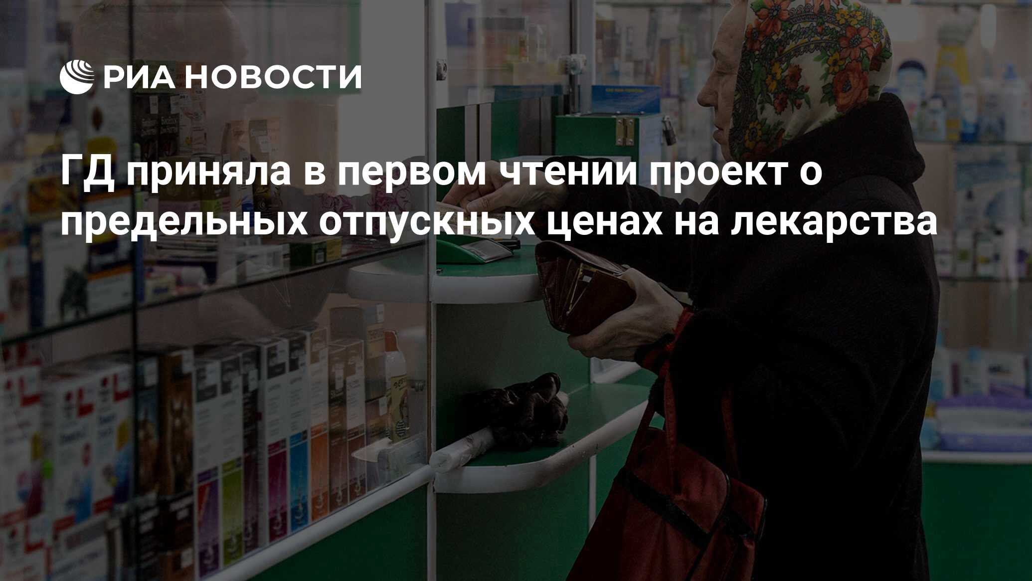 ГД приняла в первом чтении проект о предельных отпускных ценах на