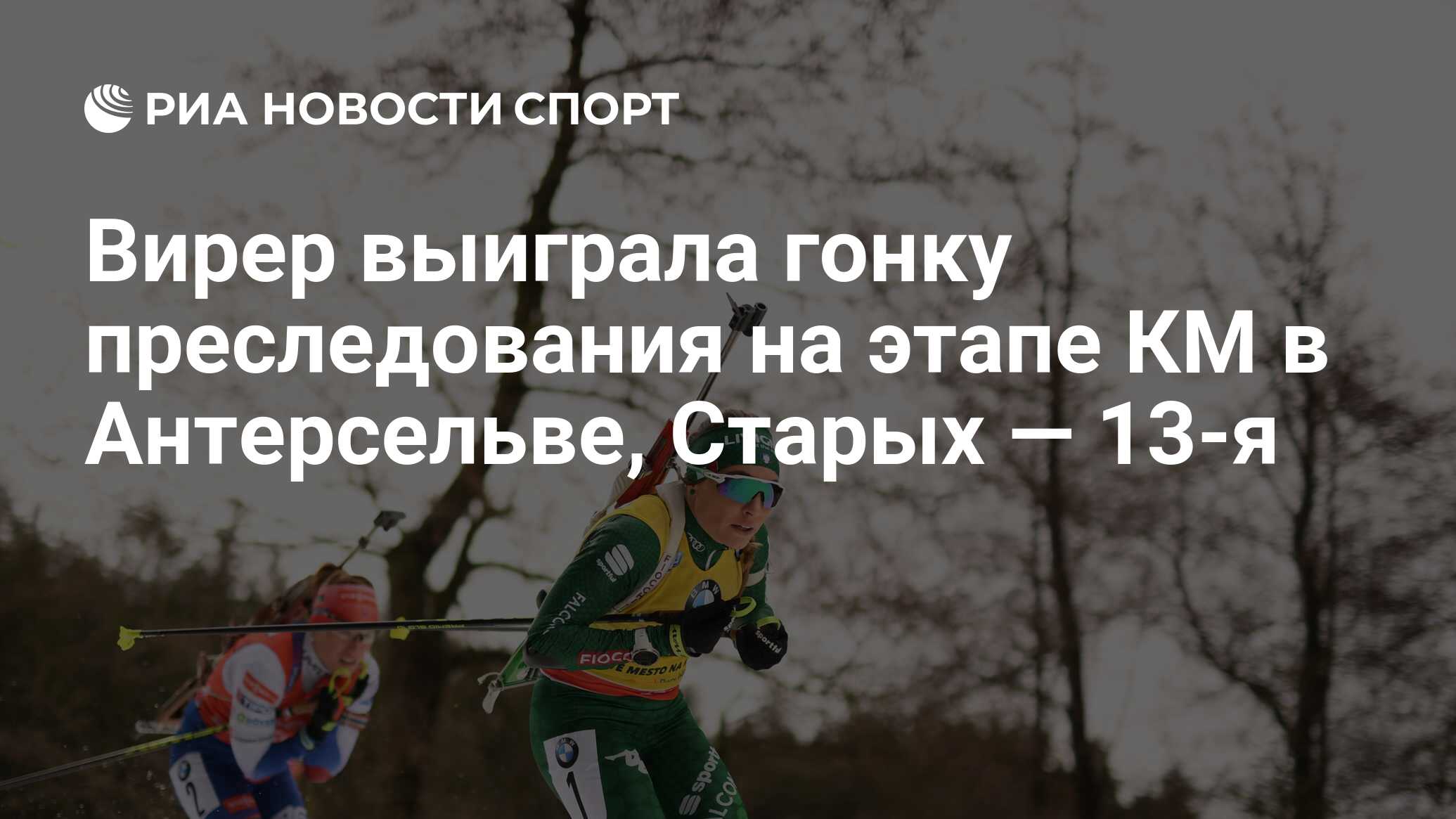 Вирер выиграла гонку преследования на этапе КМ в Антерсельве Старых