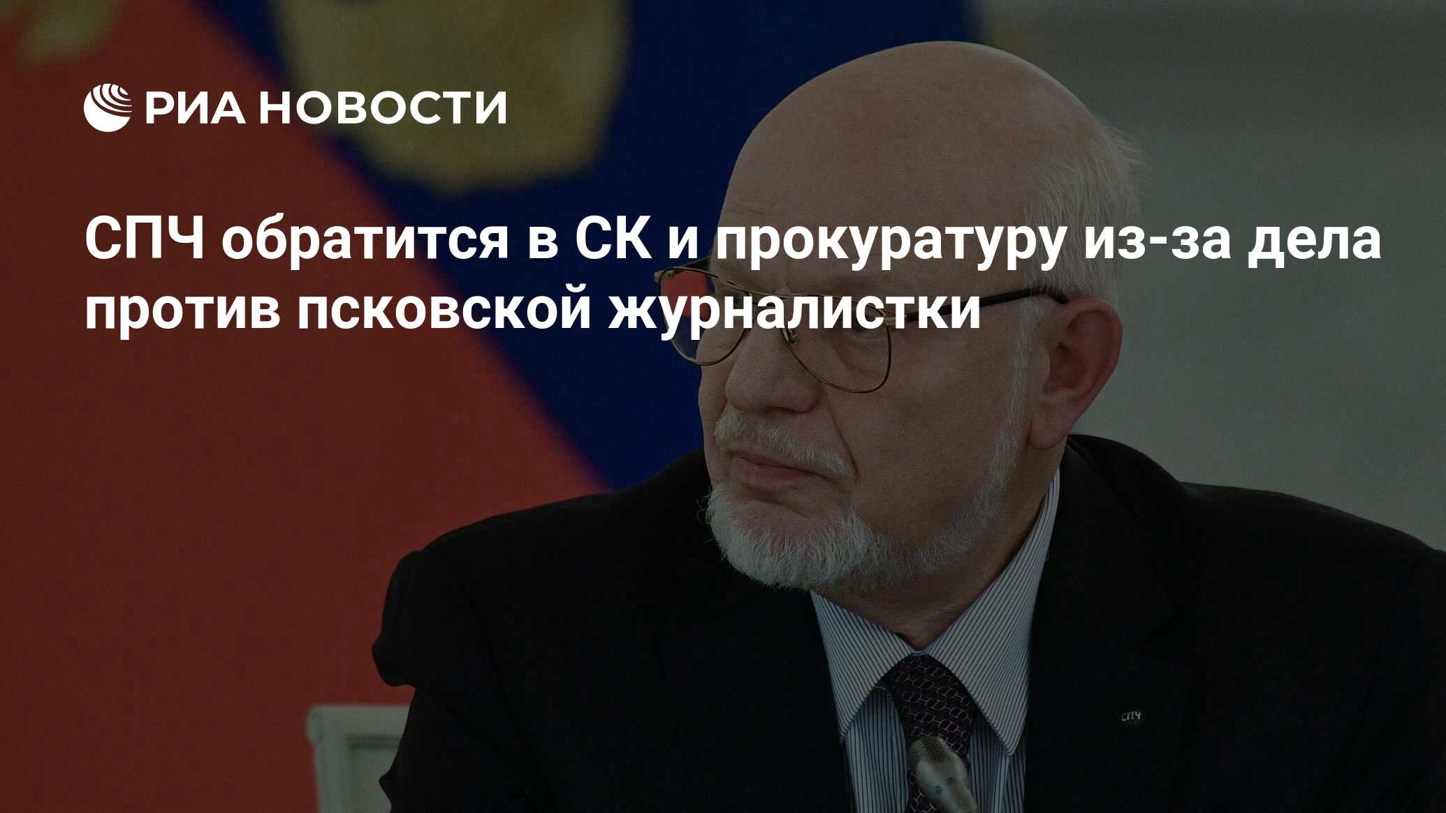 СПЧ обратится в СК и прокуратуру из за дела против псковской