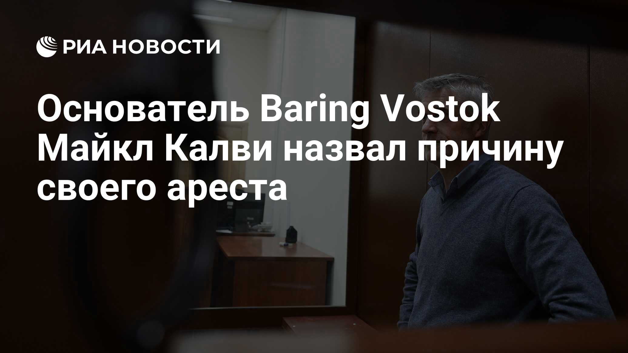 Основатель Baring Vostok Майкл Калви назвал причину своего ареста - РИА Новости, 21.11.2019