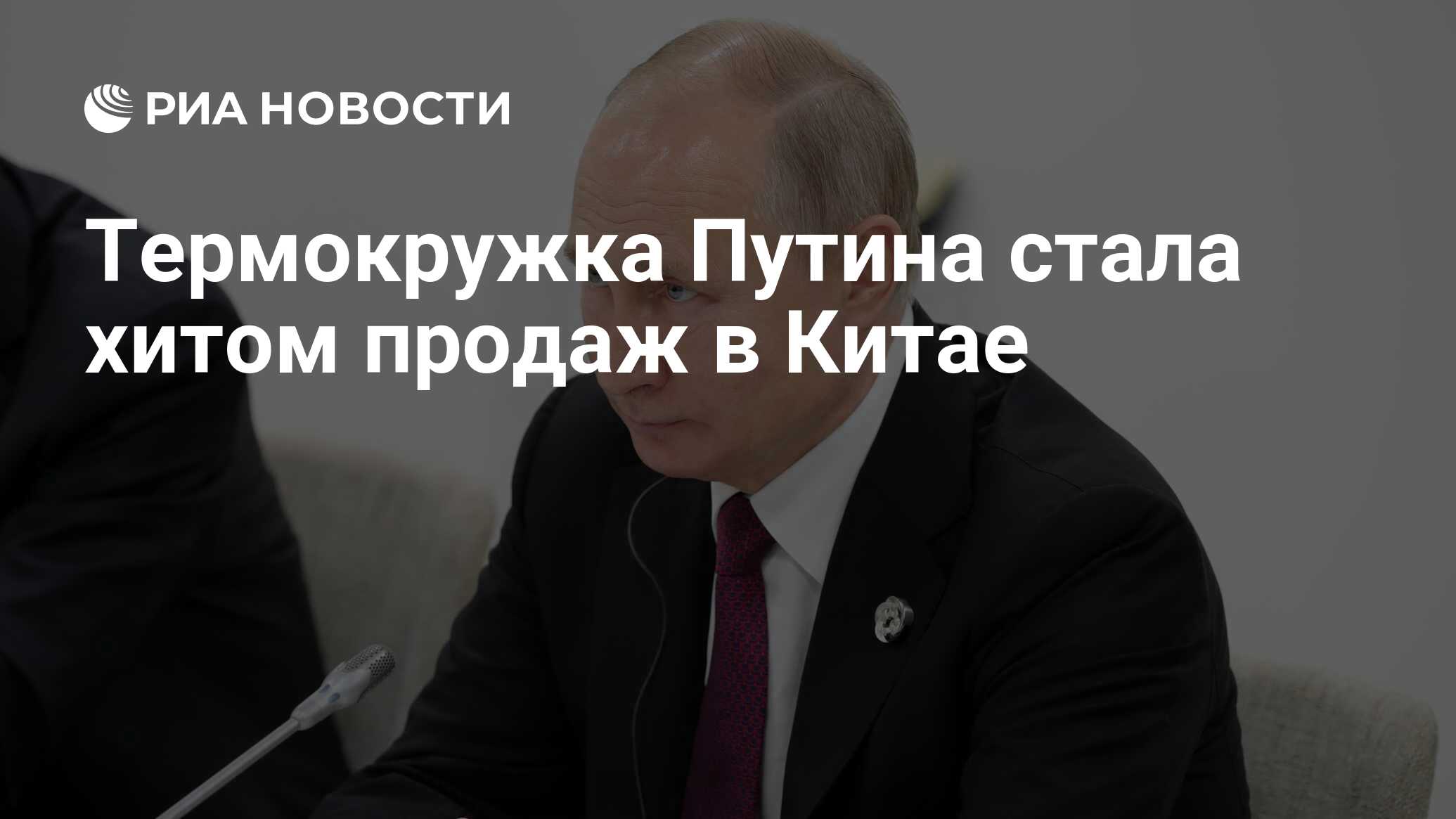Термокружка Путина стала хитом продаж в Китае - РИА Новости, 03.03.2020
