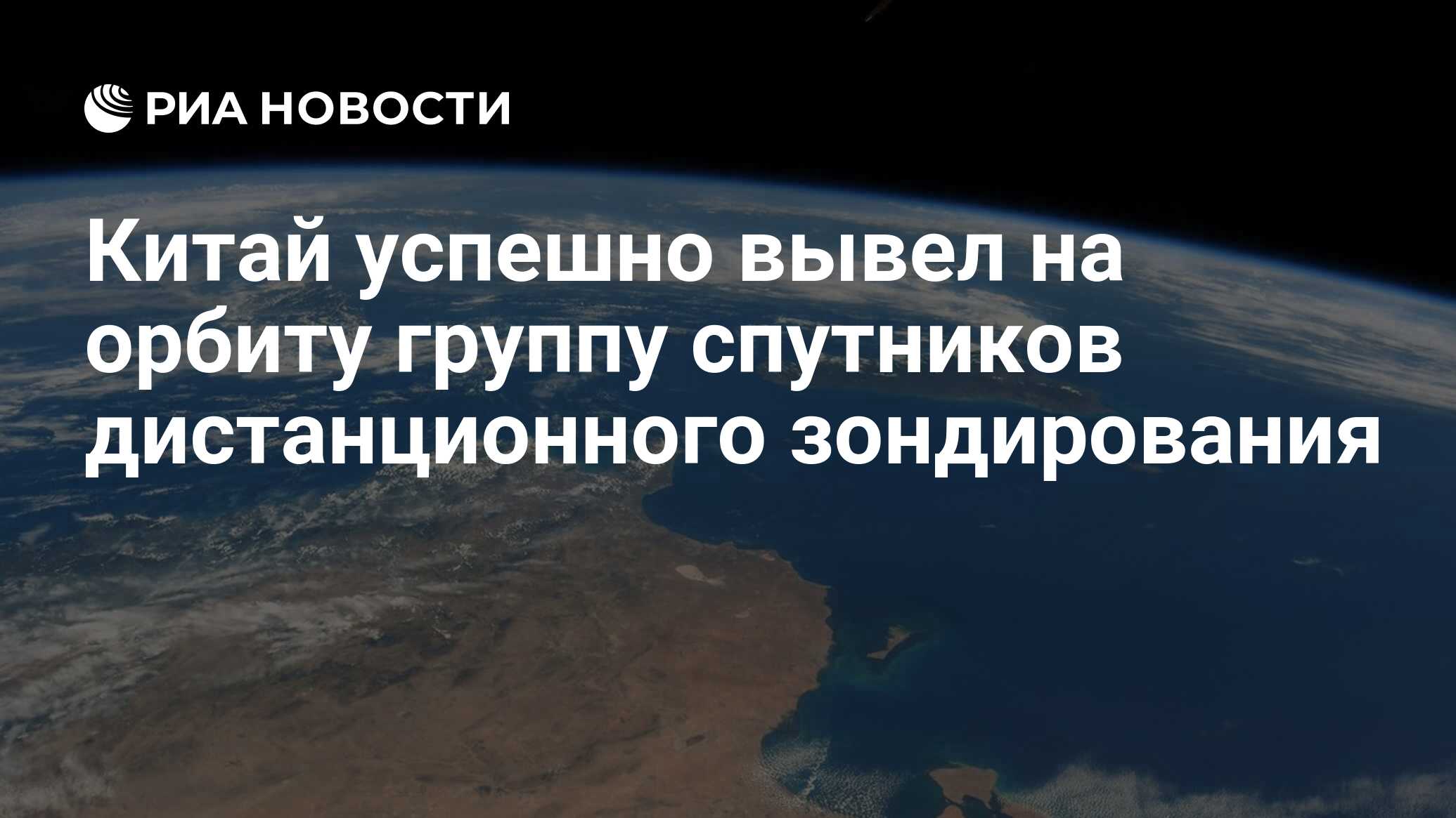 Китай успешно вывел на орбиту группу спутников дистанционного