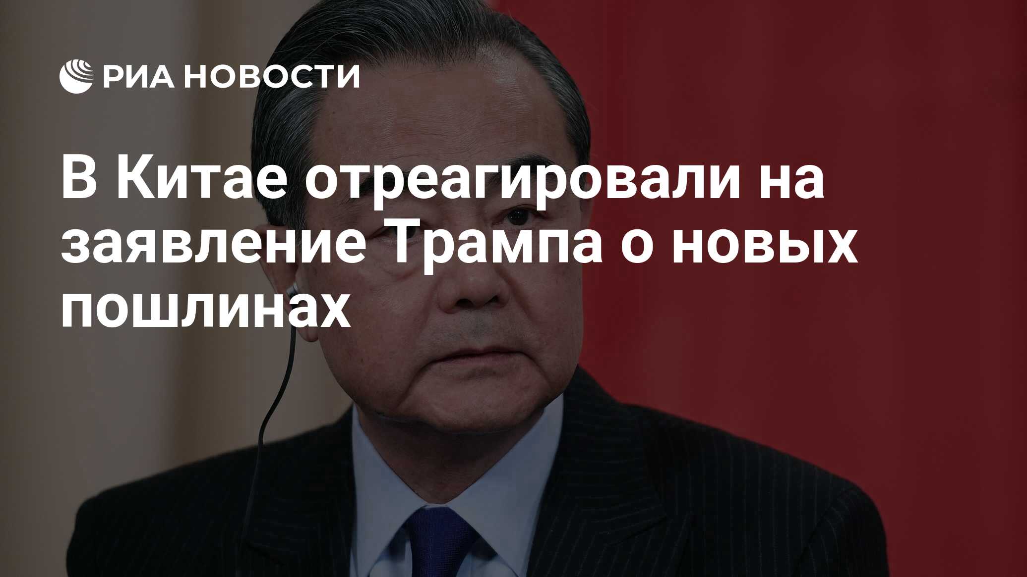 В Китае отреагировали на заявление Трампа о новых пошлинах РИА