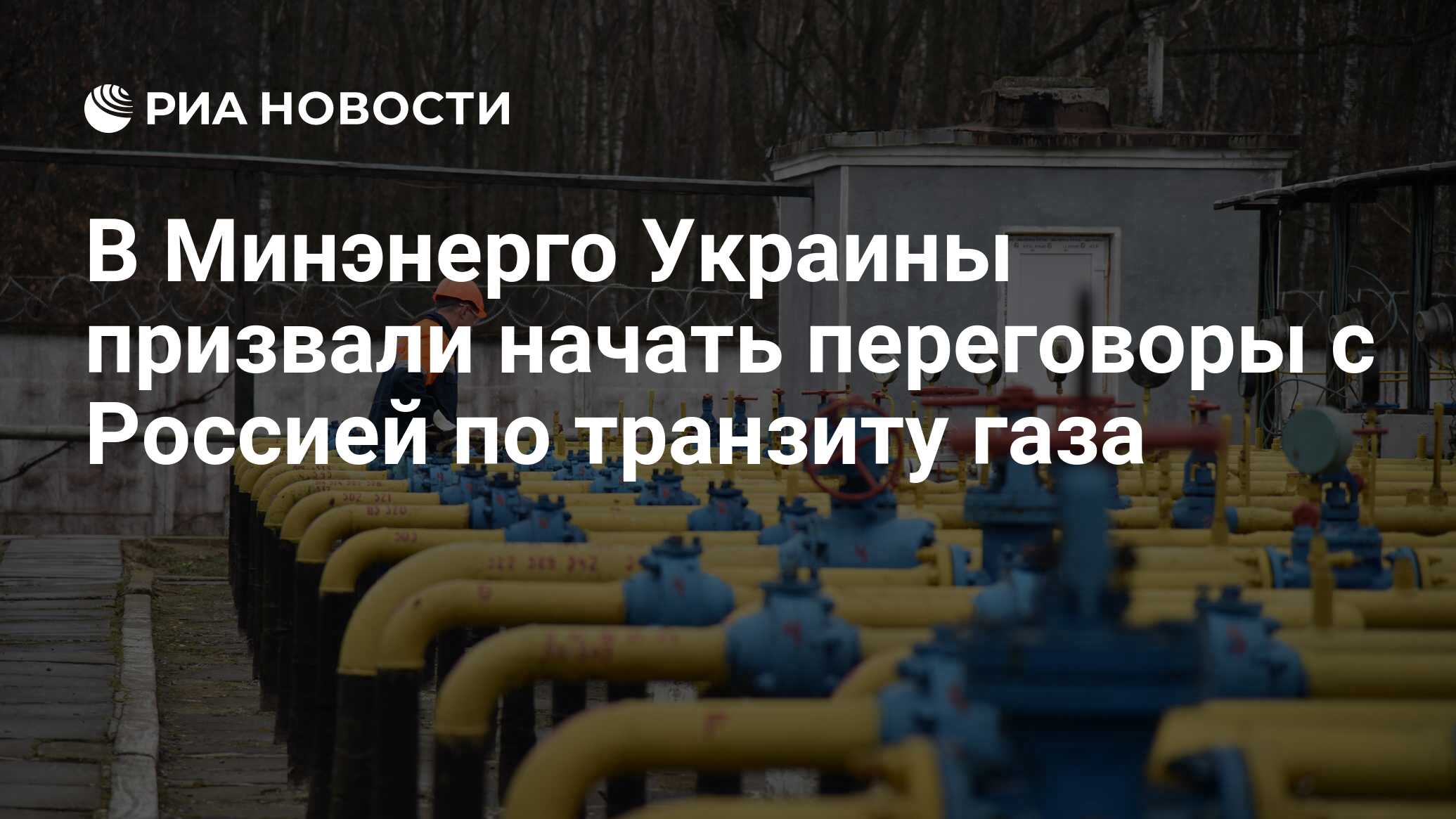 В Минэнерго Украины призвали начать переговоры с Россией по транзиту