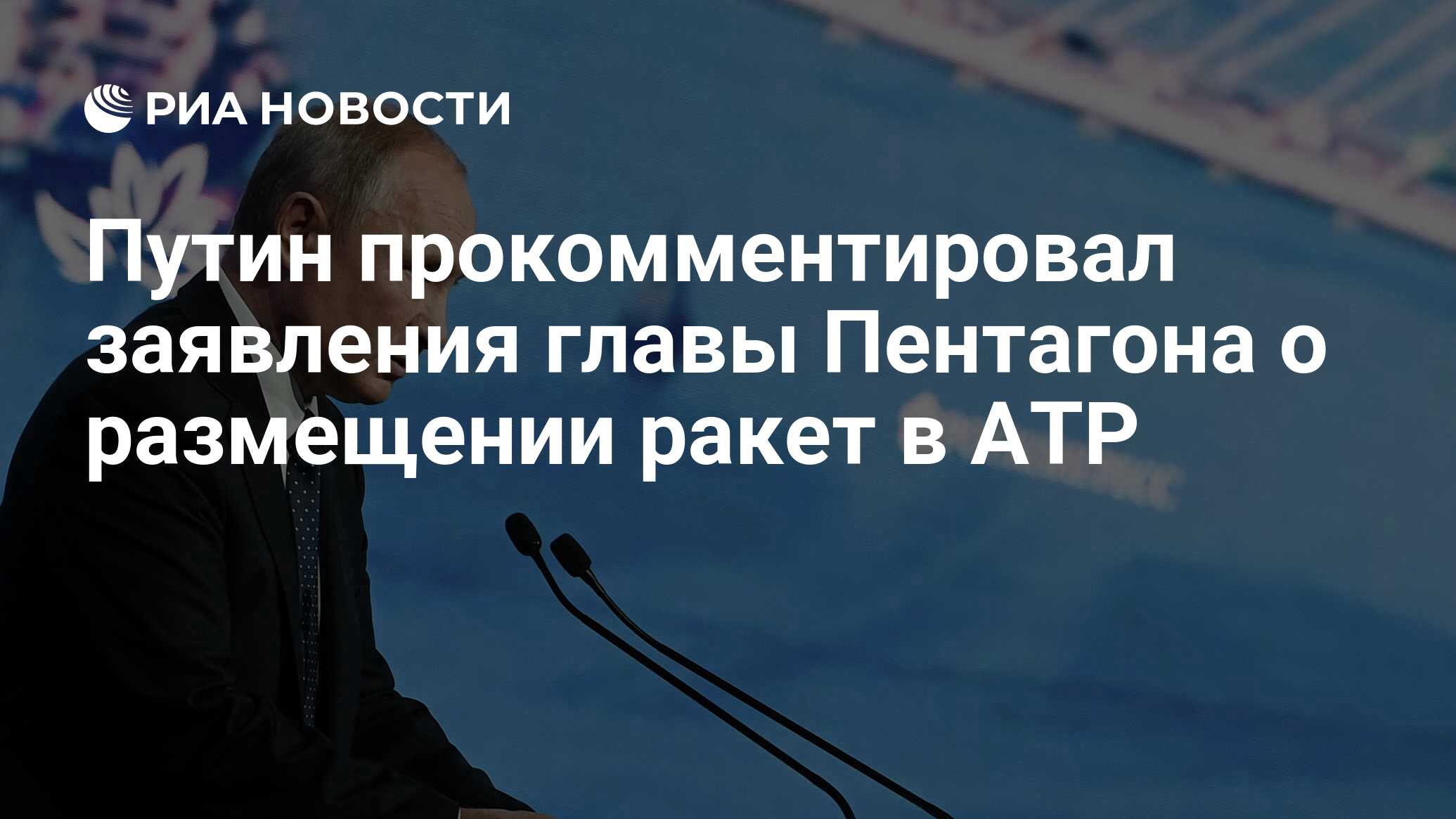 Путин прокомментировал заявления главы Пентагона о размещении ракет в