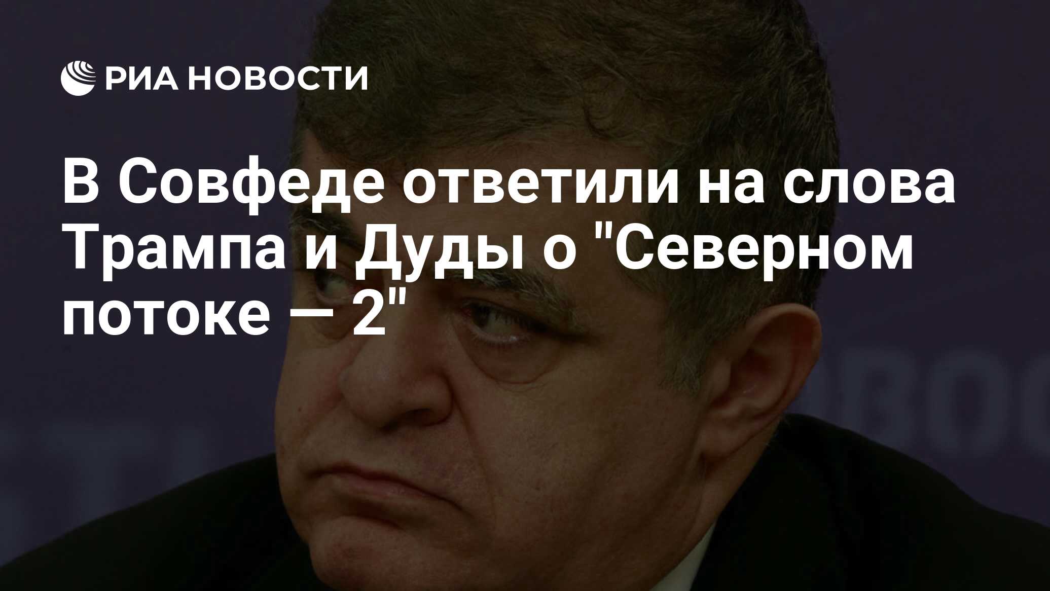В Совфеде ответили на слова Трампа и Дуды о Северном потоке — 2 РИА