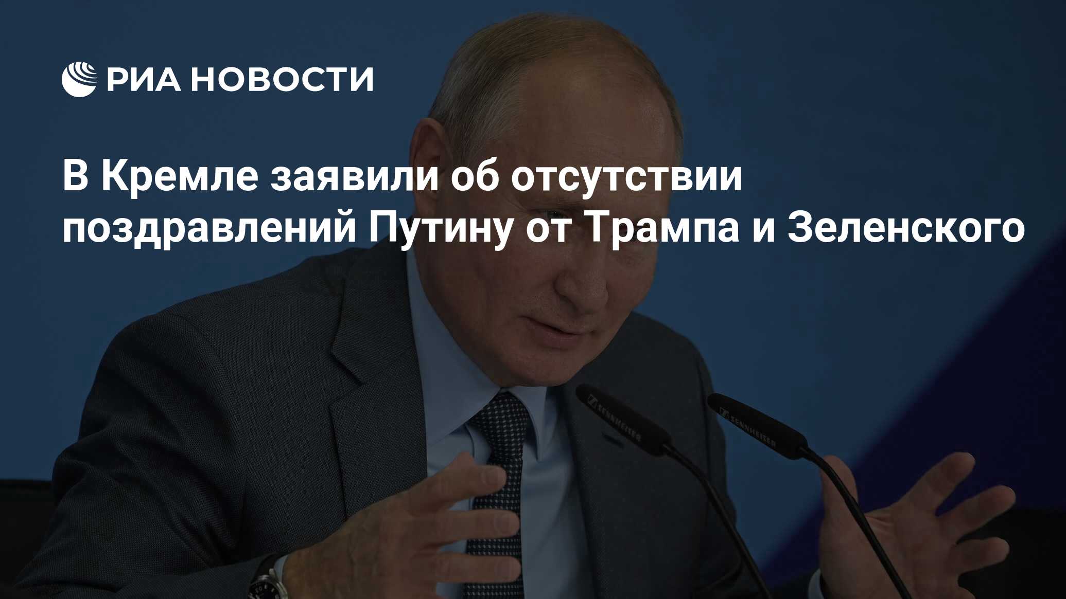 В Кремле заявили об отсутствии поздравлений Путину от Трампа и