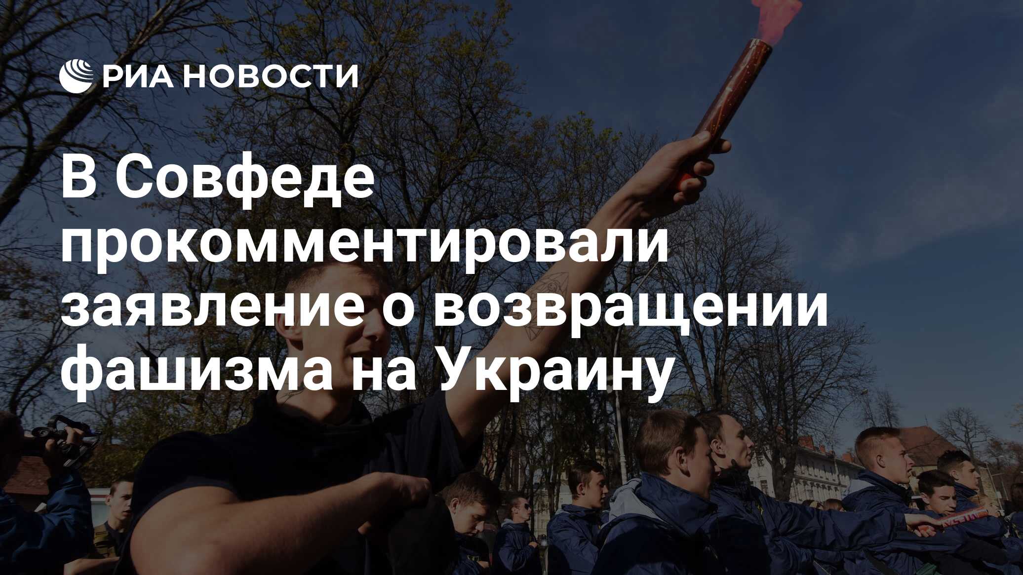 В Совфеде прокомментировали заявление о возвращении фашизма на Украину