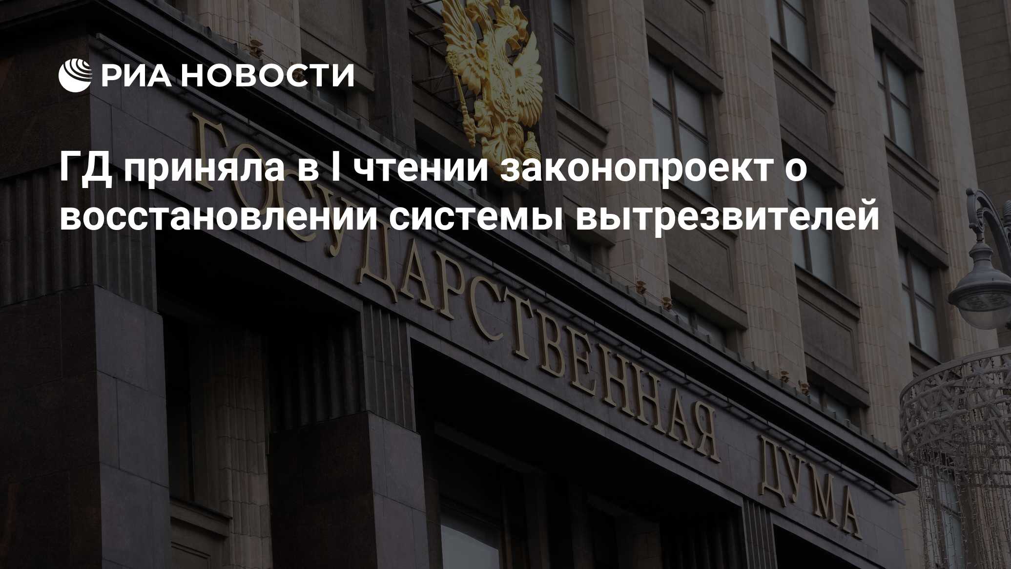 ГД приняла в I чтении законопроект о восстановлении системы