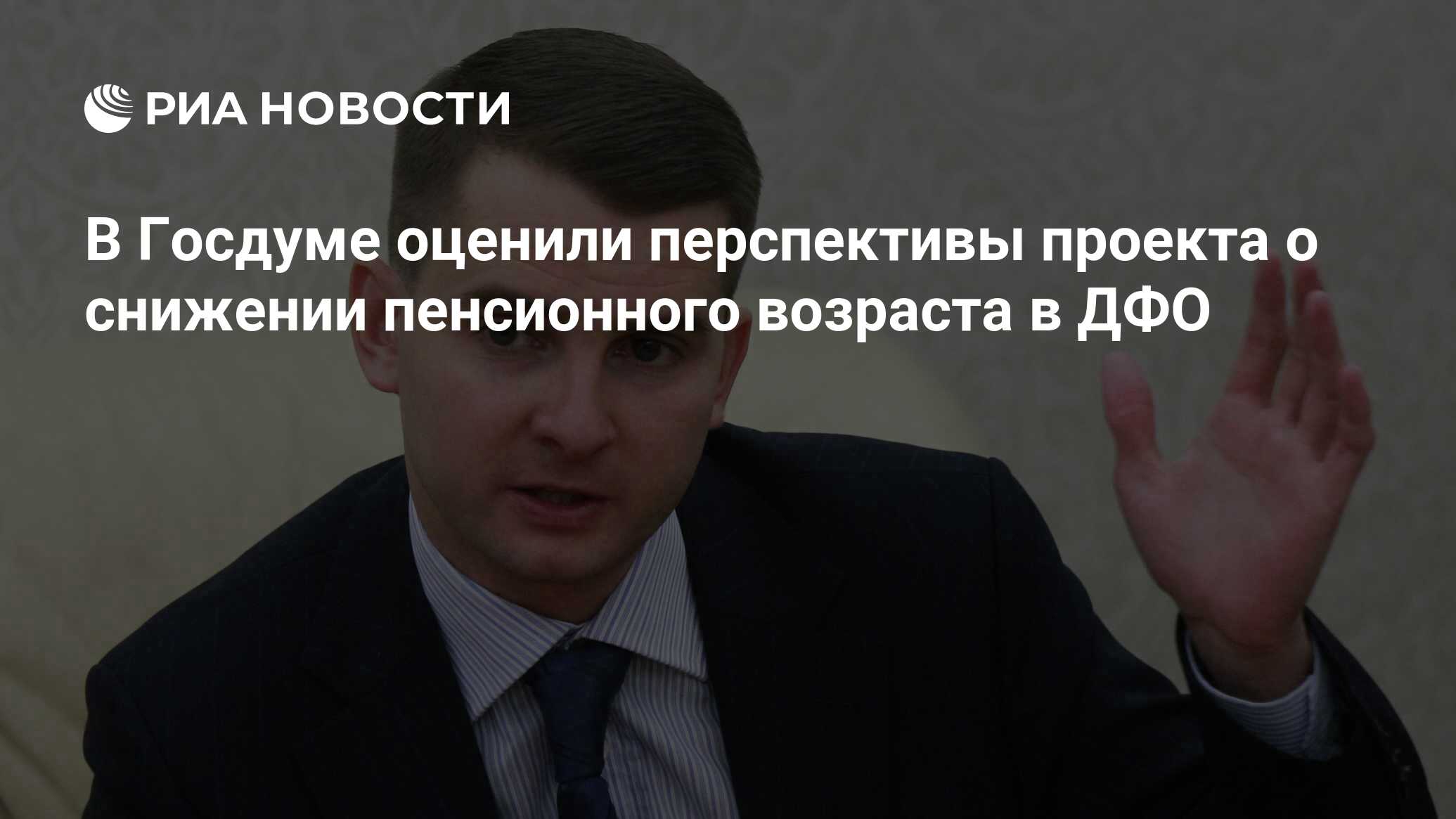 В Госдуме оценили перспективы проекта о снижении пенсионного возраста в