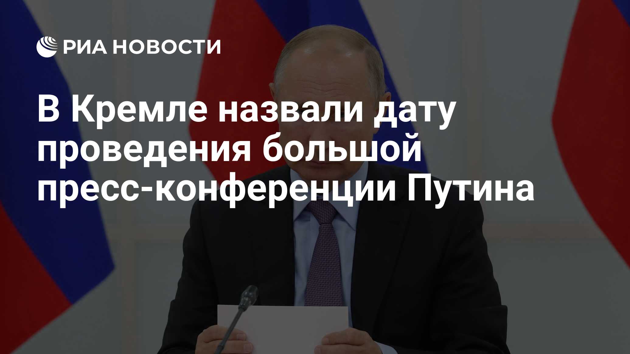 В Кремле назвали дату проведения большой пресс-конференции Путина - РИА ...