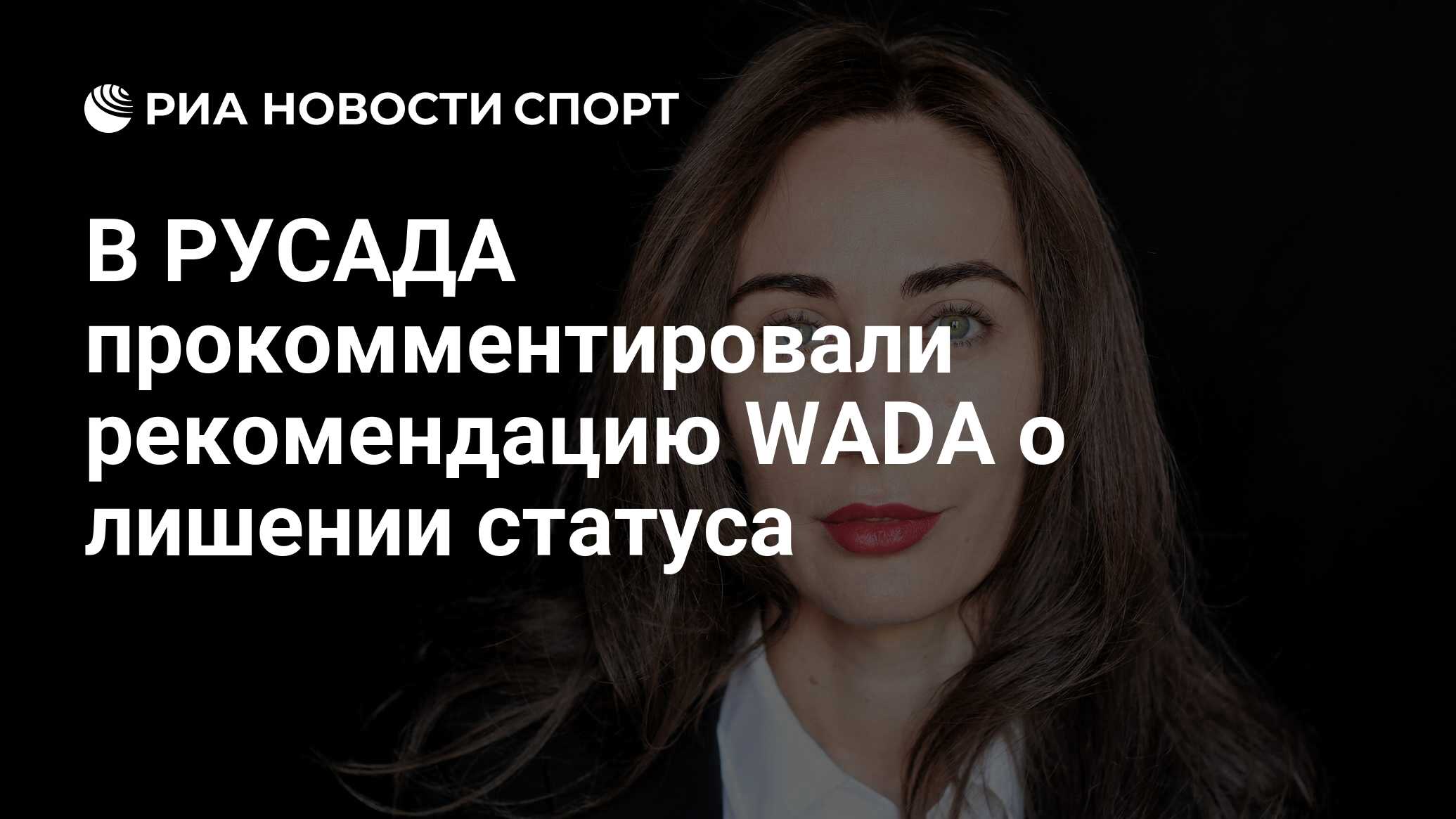 В РУСАДА прокомментировали рекомендацию Wada о лишении статуса РИА