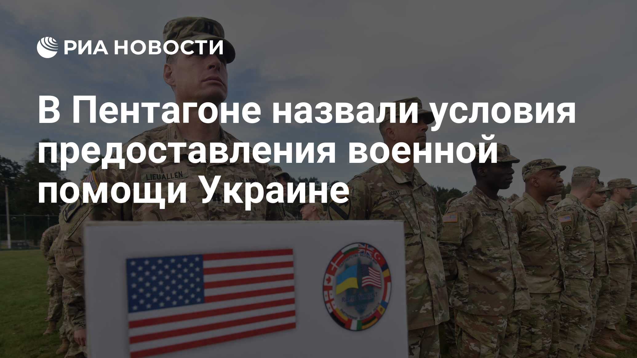В Пентагоне назвали условия предоставления военной помощи Украине РИА