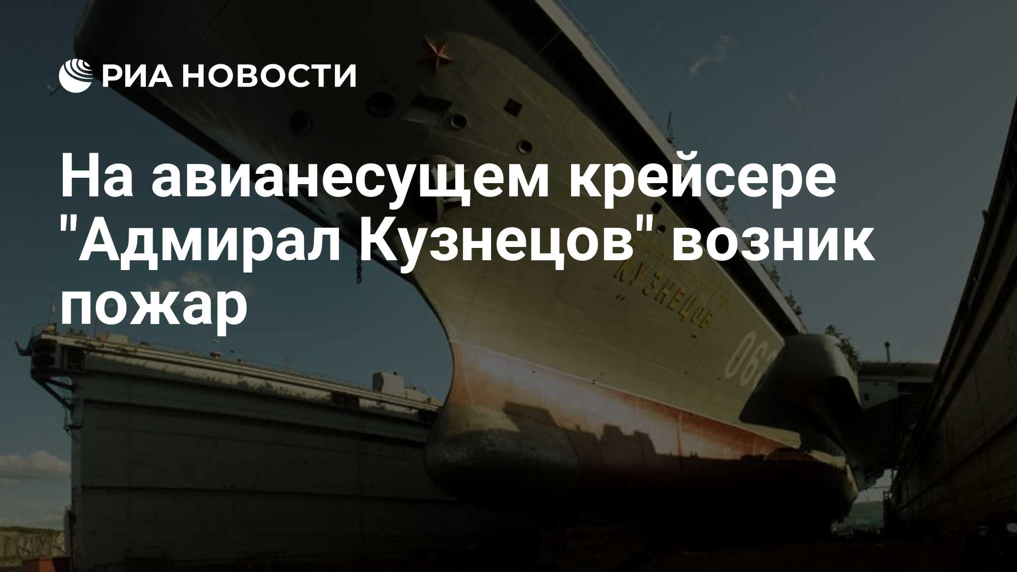 На авианесущем крейсере Адмирал Кузнецов возник пожар РИА Новости