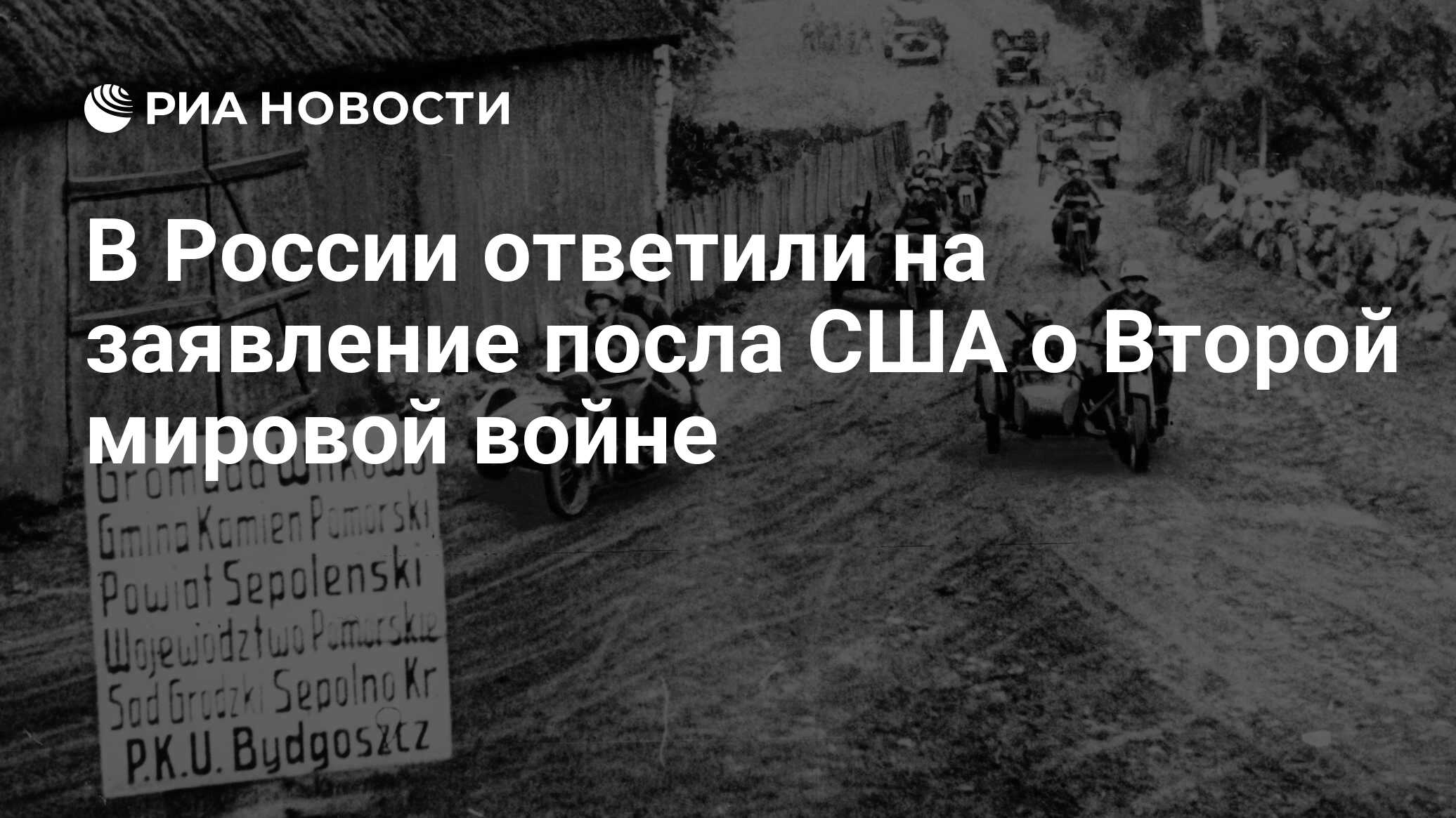 В России ответили на заявление посла США о Второй мировой войне РИА