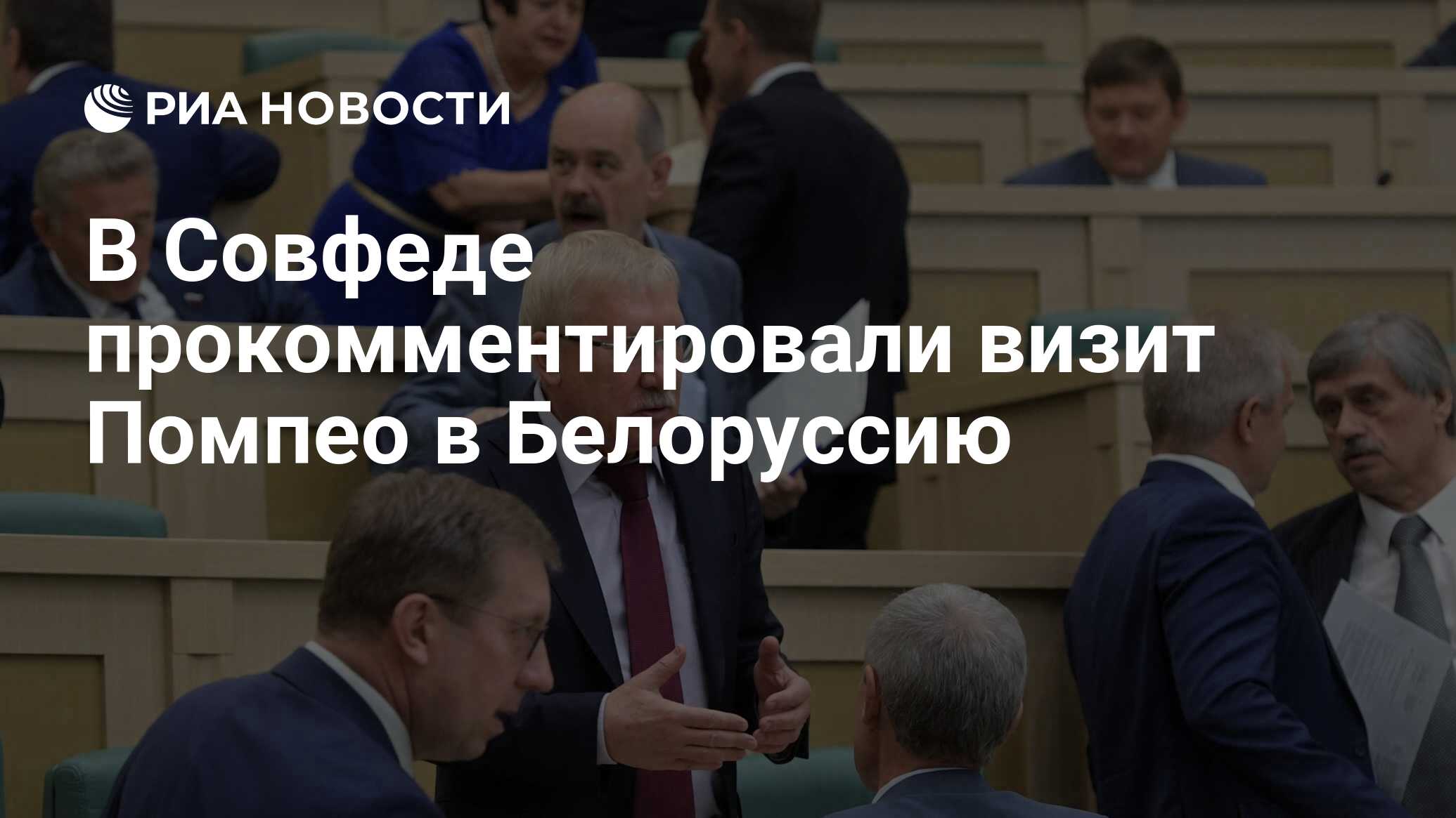 В Совфеде прокомментировали визит Помпео в Белоруссию РИА Новости 01