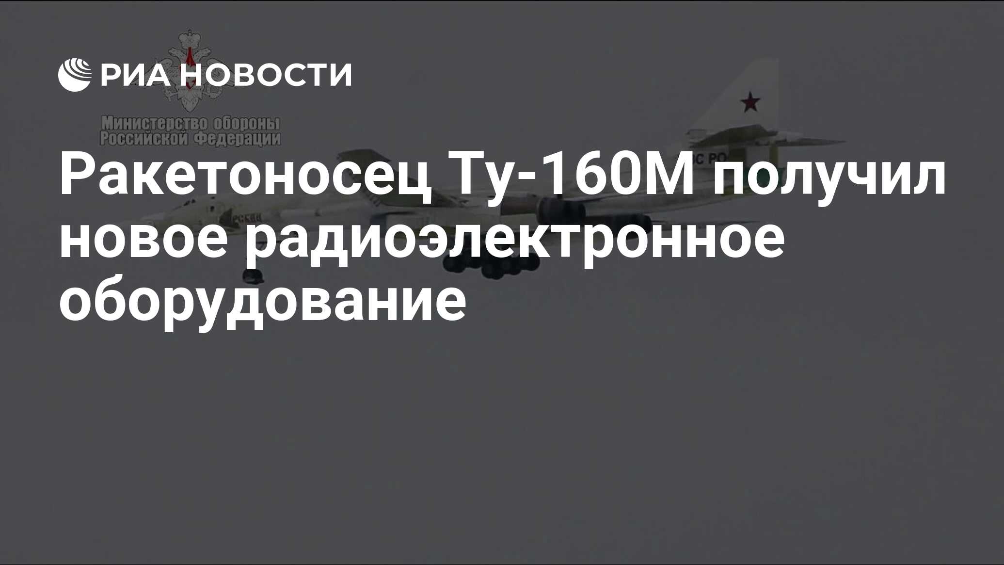 Ракетоносец Ту-160М получил новое радиоэлектронное оборудование - РИА ...