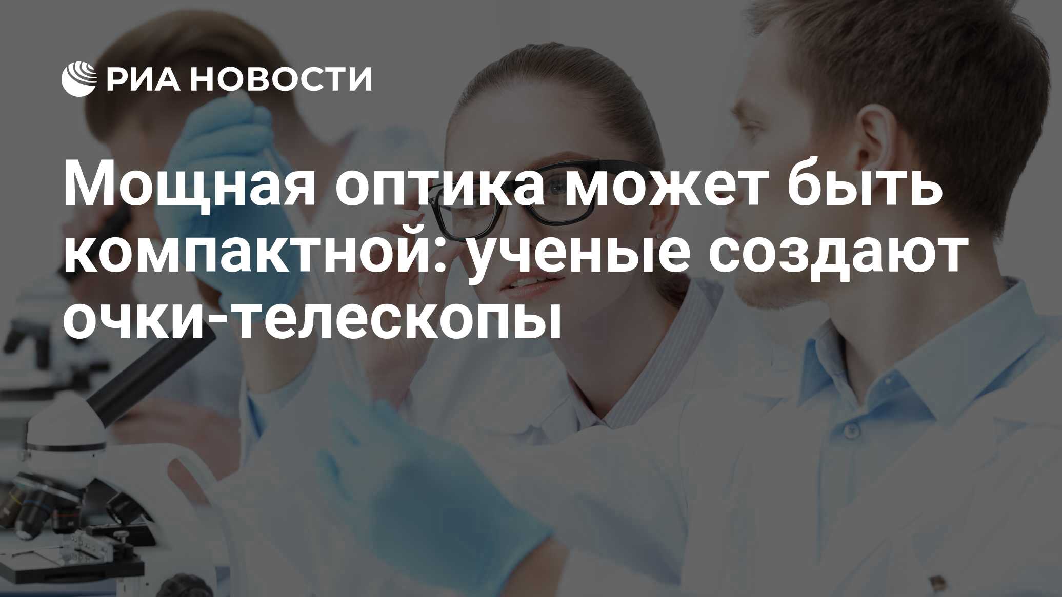 Мощная оптика может быть компактной: ученые создают очки-телескопы ...