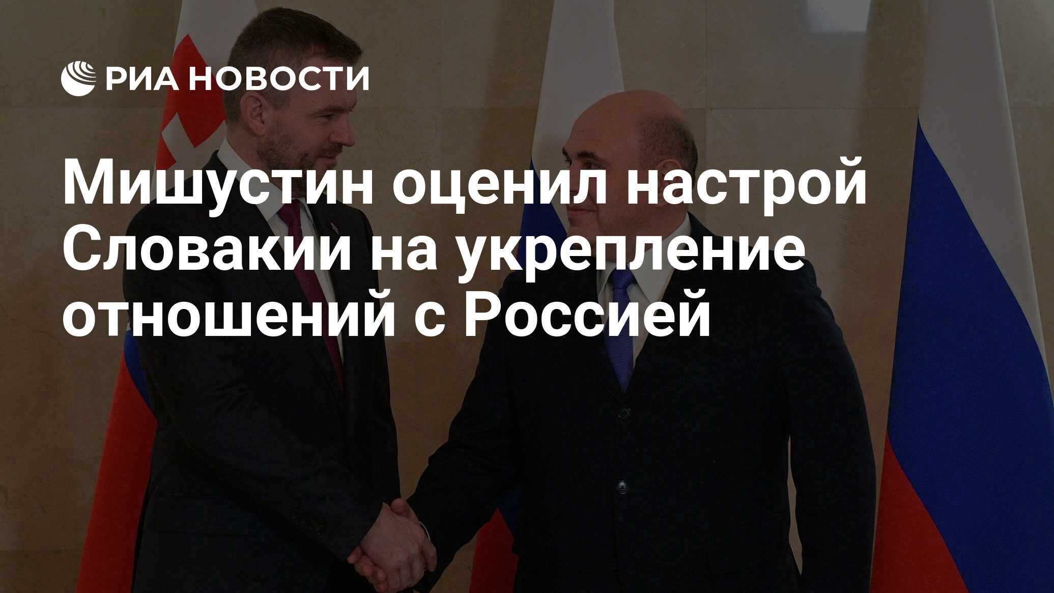 Мишустин оценил настрой Словакии на укрепление отношений с Россией ...