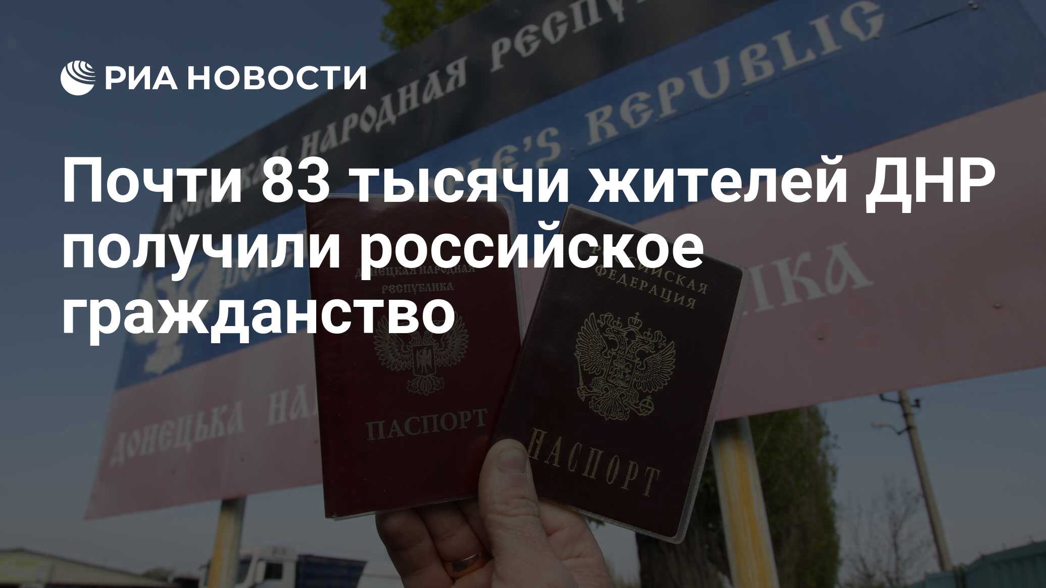 Почти 83 тысячи жителей ДНР получили российское гражданство РИА