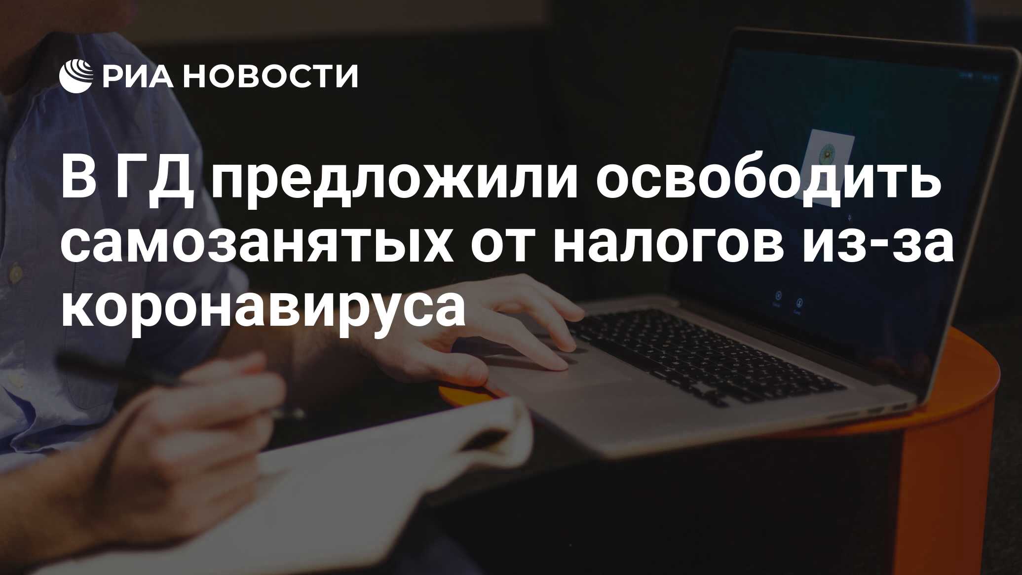 В ГД предложили освободить самозанятых от налогов из за коронавируса