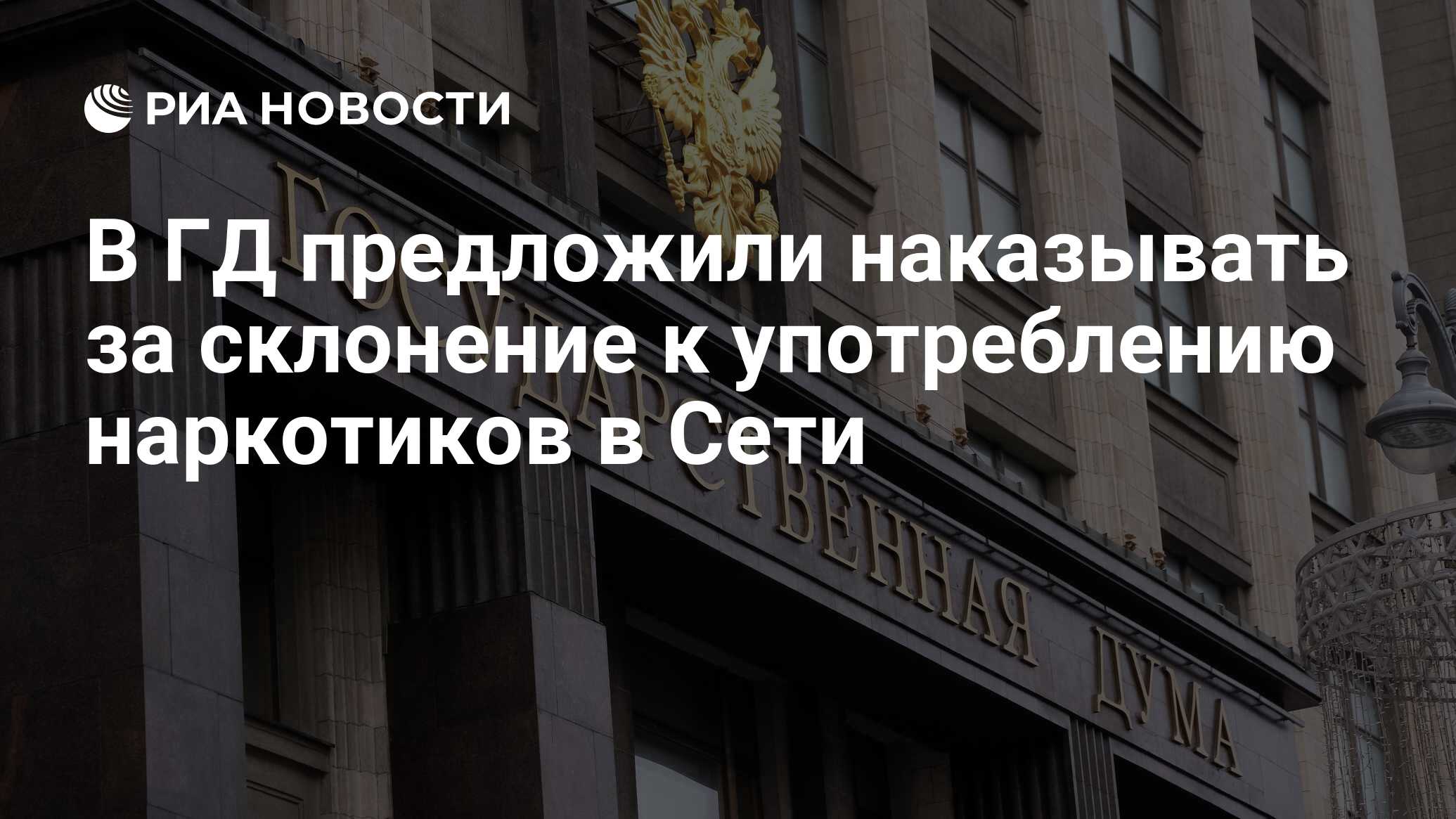 В ГД предложили наказывать за склонение к употреблению наркотиков в