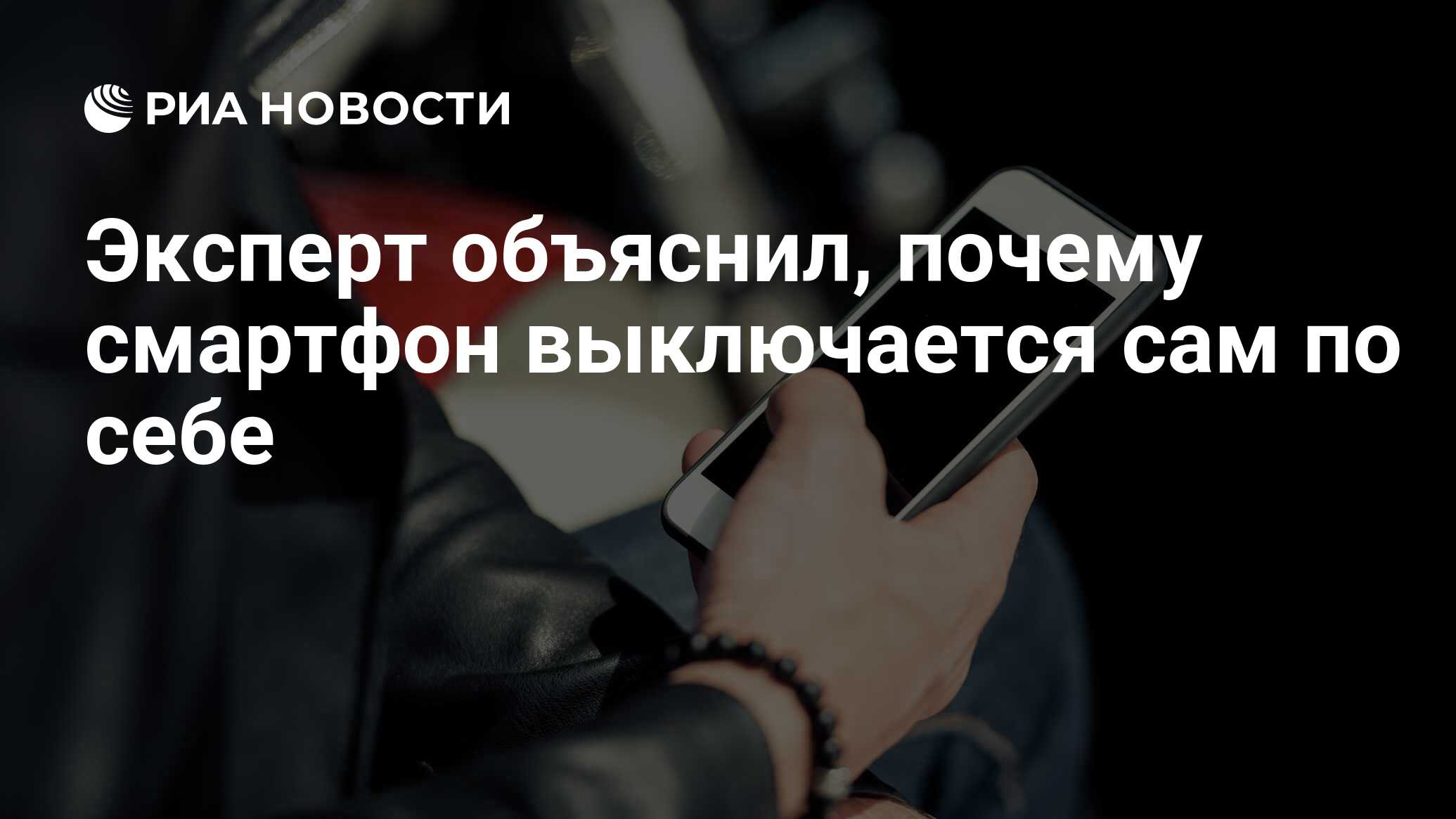 Эксперт объяснил, почему смартфон выключается сам по себе - РИА Новости ...