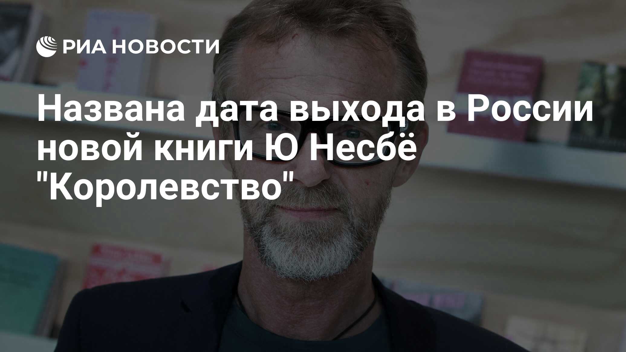 Названа дата выхода в России новой книги Ю Несбё "Королевство" - РИА ...