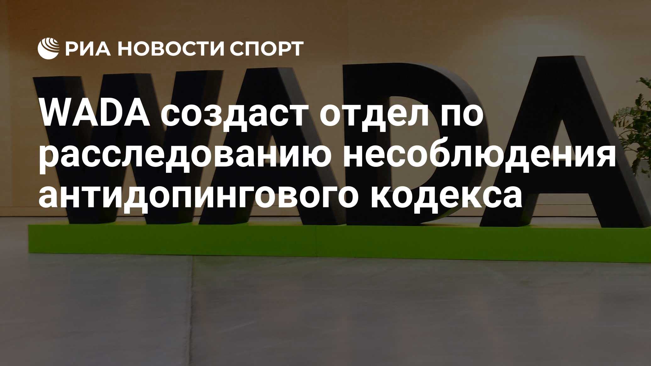 Wada создаст отдел по расследованию несоблюдения антидопингового
