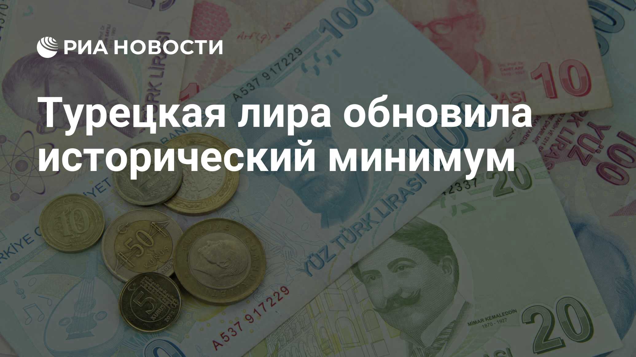 Турецкая лира обновила исторический минимум - РИА Новости, 28.09.2020