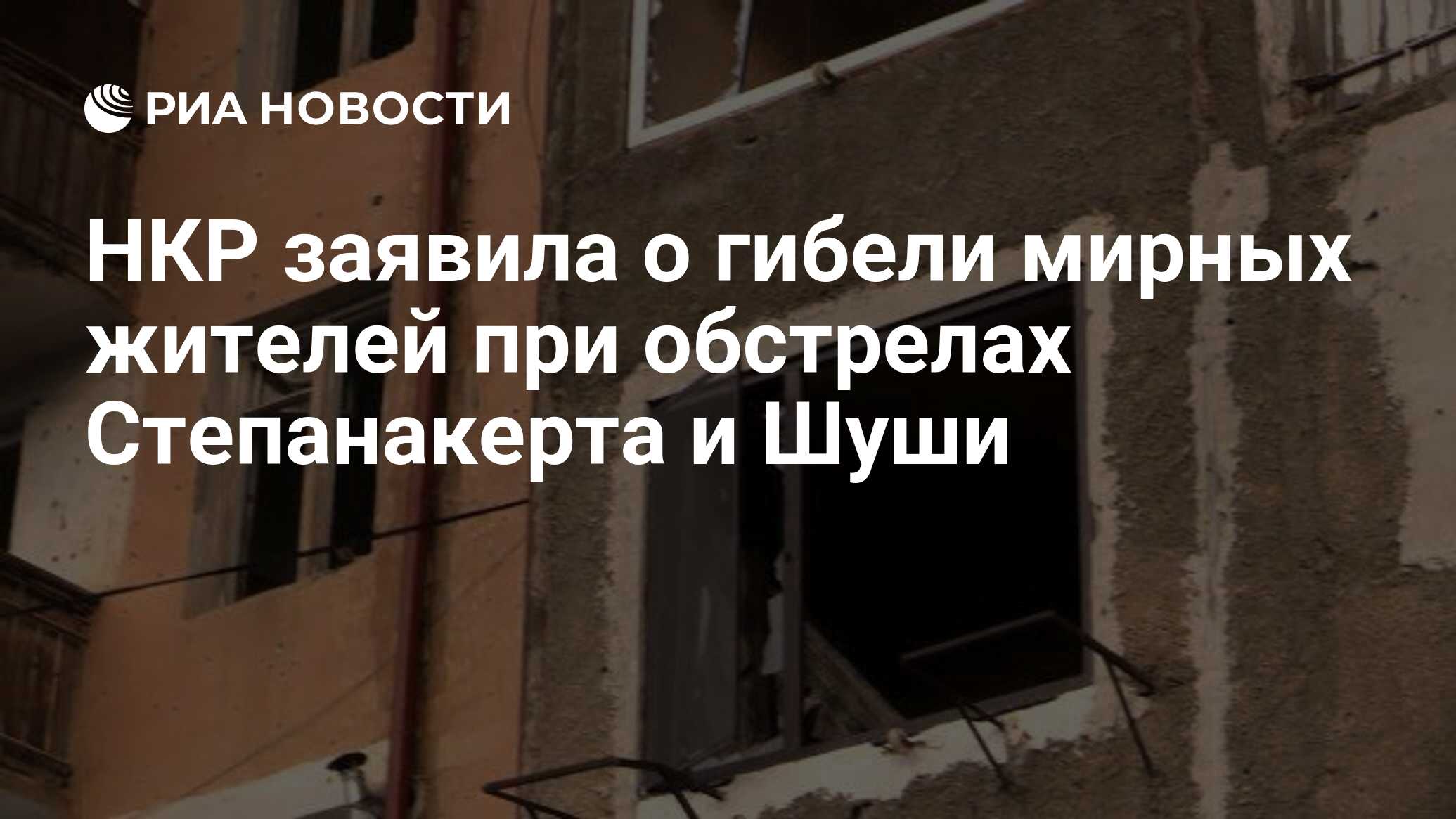 НКР заявила о гибели мирных жителей при обстрелах Степанакерта и Шуши