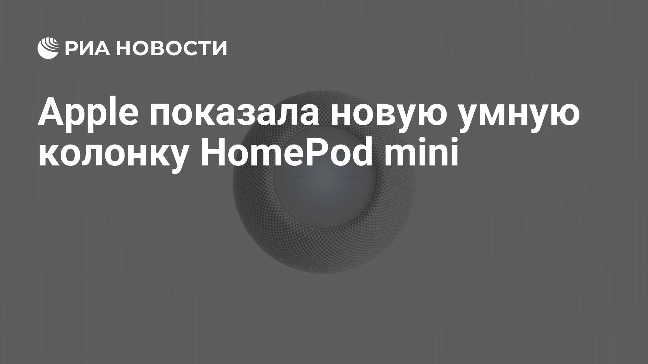 Apple показала новую умную колонку HomePod mini - РИА Новости, 13.10.2020