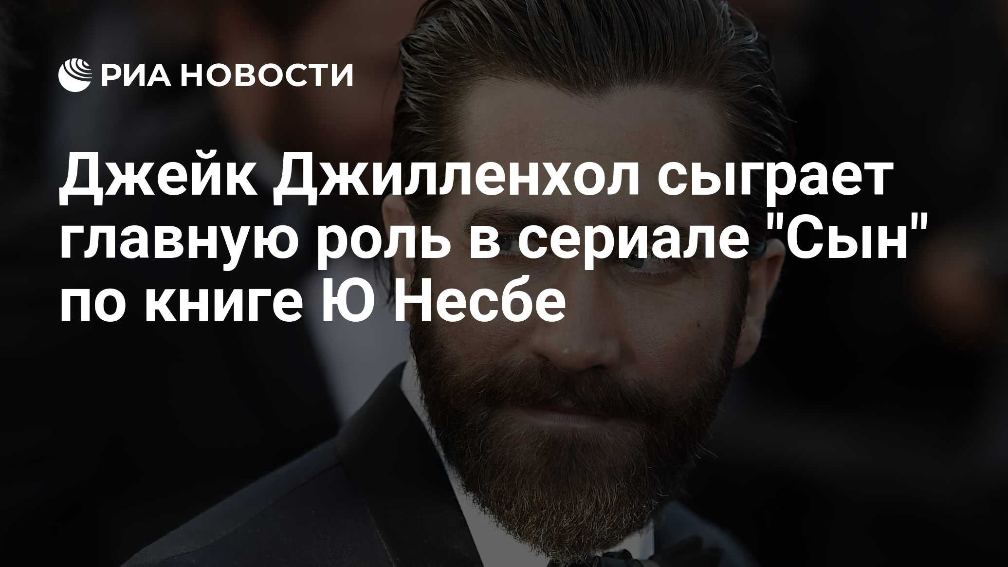 Джейк Джилленхол сыграет главную роль в сериале "Сын" по книге Ю Несбе ...