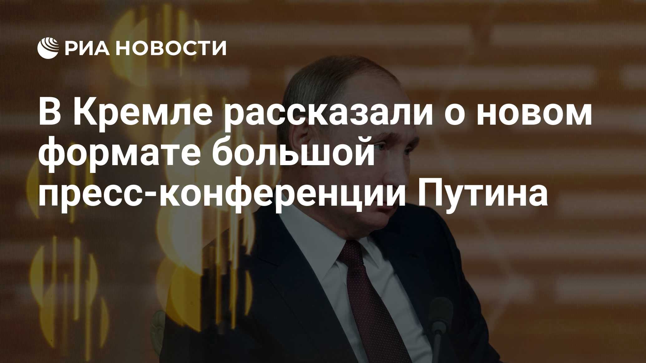 В Кремле рассказали о новом формате большой пресс-конференции Путина ...