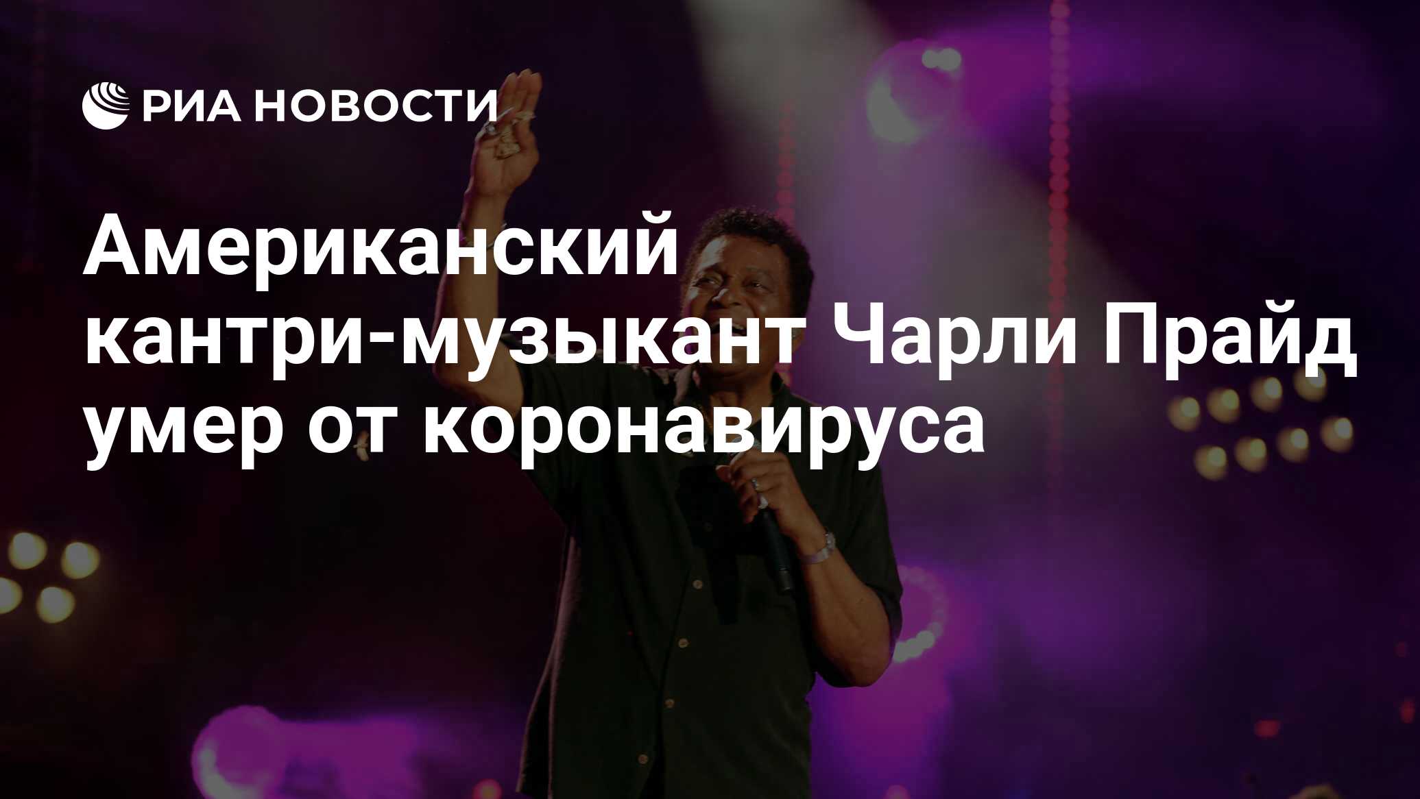 Американский кантри-музыкант Чарли Прайд умер от коронавируса - РИА ...
